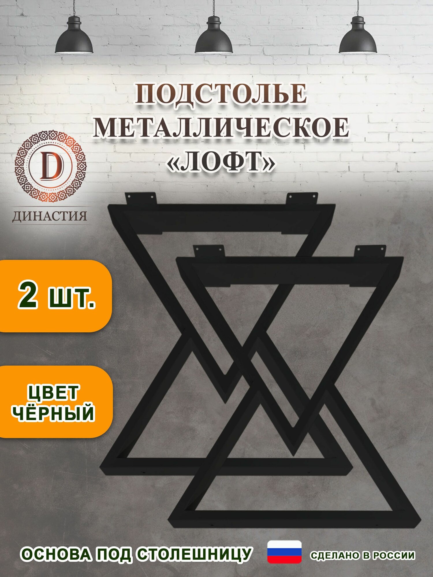 Подстолье металлическое "Лофт" (цвет - черный, 2 шт.) для столешницы