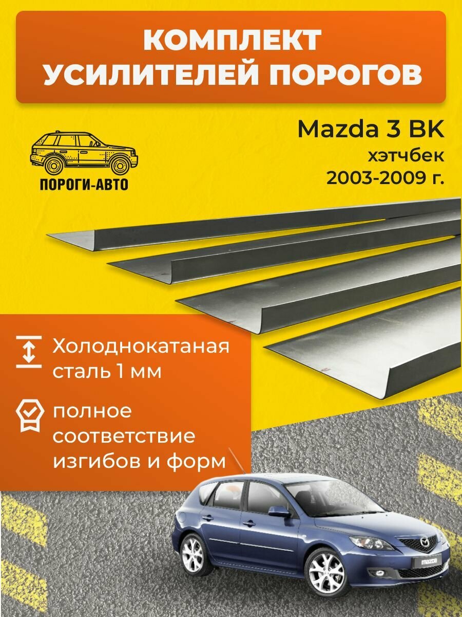 Комплект усилителей порогов 4шт (1250x100x10мм) Mazda 3 BK хэтчбек 2003-2009, холоднокатаная сталь 1.0мм