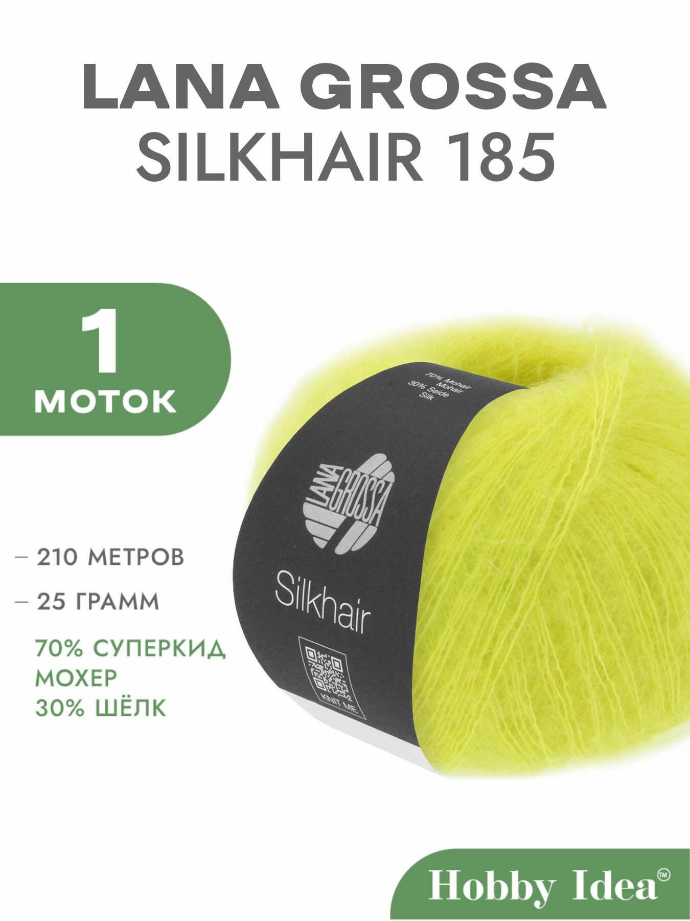 Пряжа Lana Grossa Silkhair 185 Жёлто-зелёный 1 моток (Итальянский мохер на шелке Лана Гросса Силкхэир)
