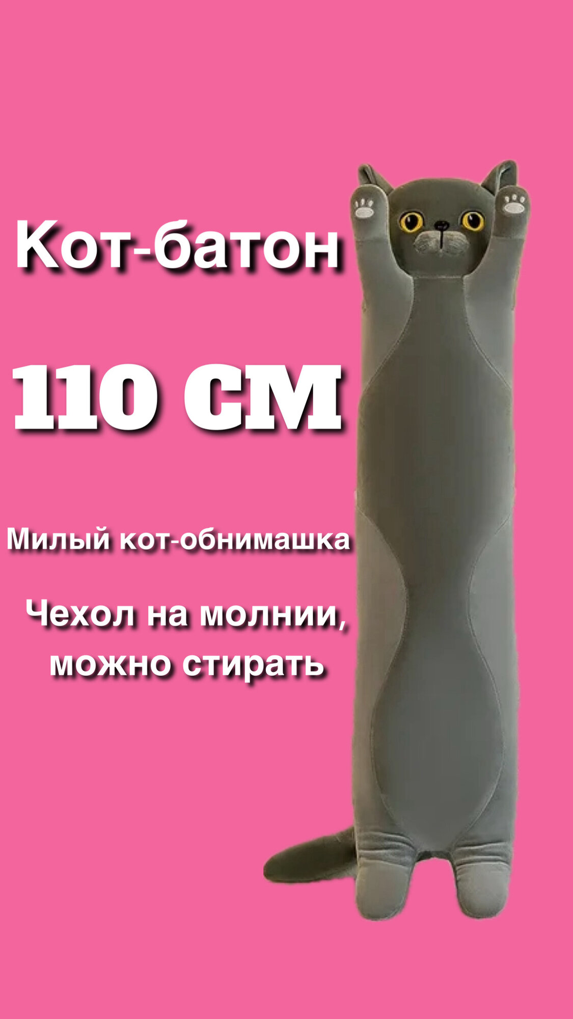 Мягкая игрушка Кот Батон Британец 110 см