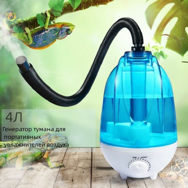 Туманогенератор для террариума, рептилий, хамелеонов, генератор тумана, 4л, Портативный увлажнитель -KP