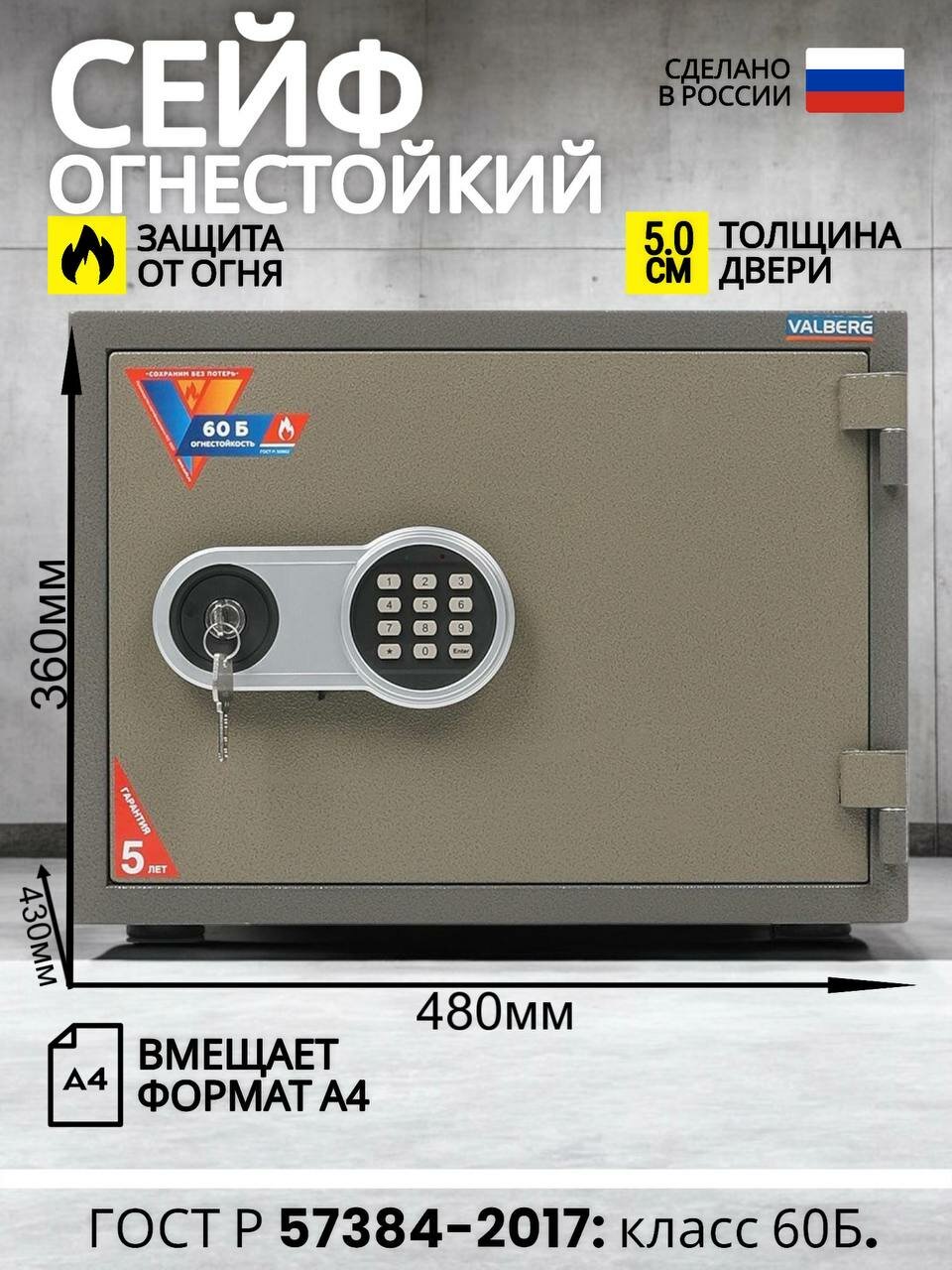 Огнестойкий сейф для хранения денег и документов VALBERG FRS-36 EL, ключевой + электронный кодовый замок, 360x480x430мм