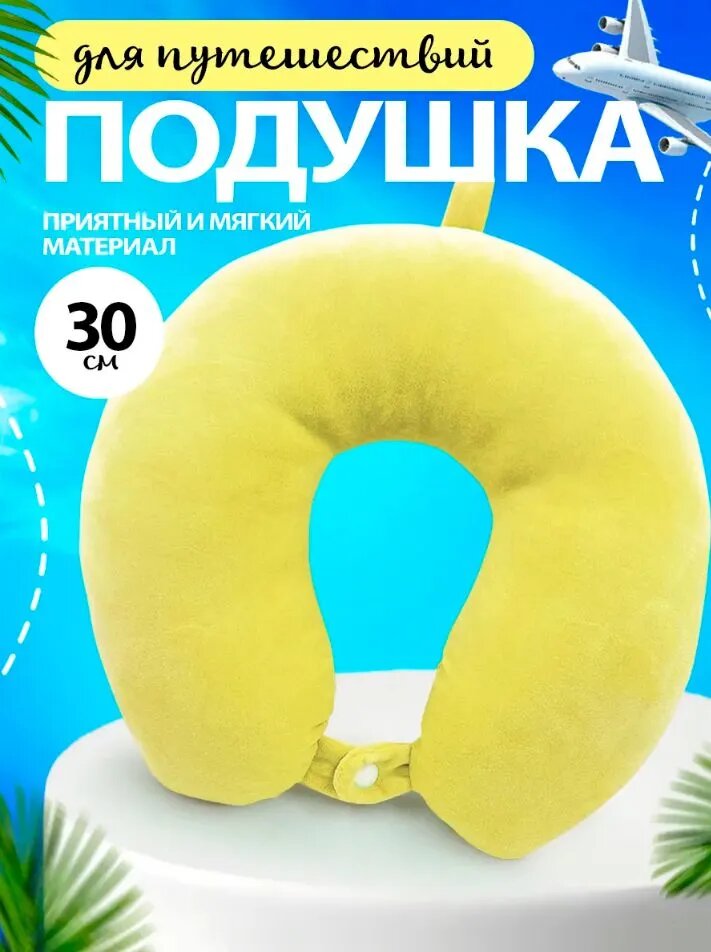 Мягкая подушка Nano Shot дорожная для путешествий, для шеи, желтая