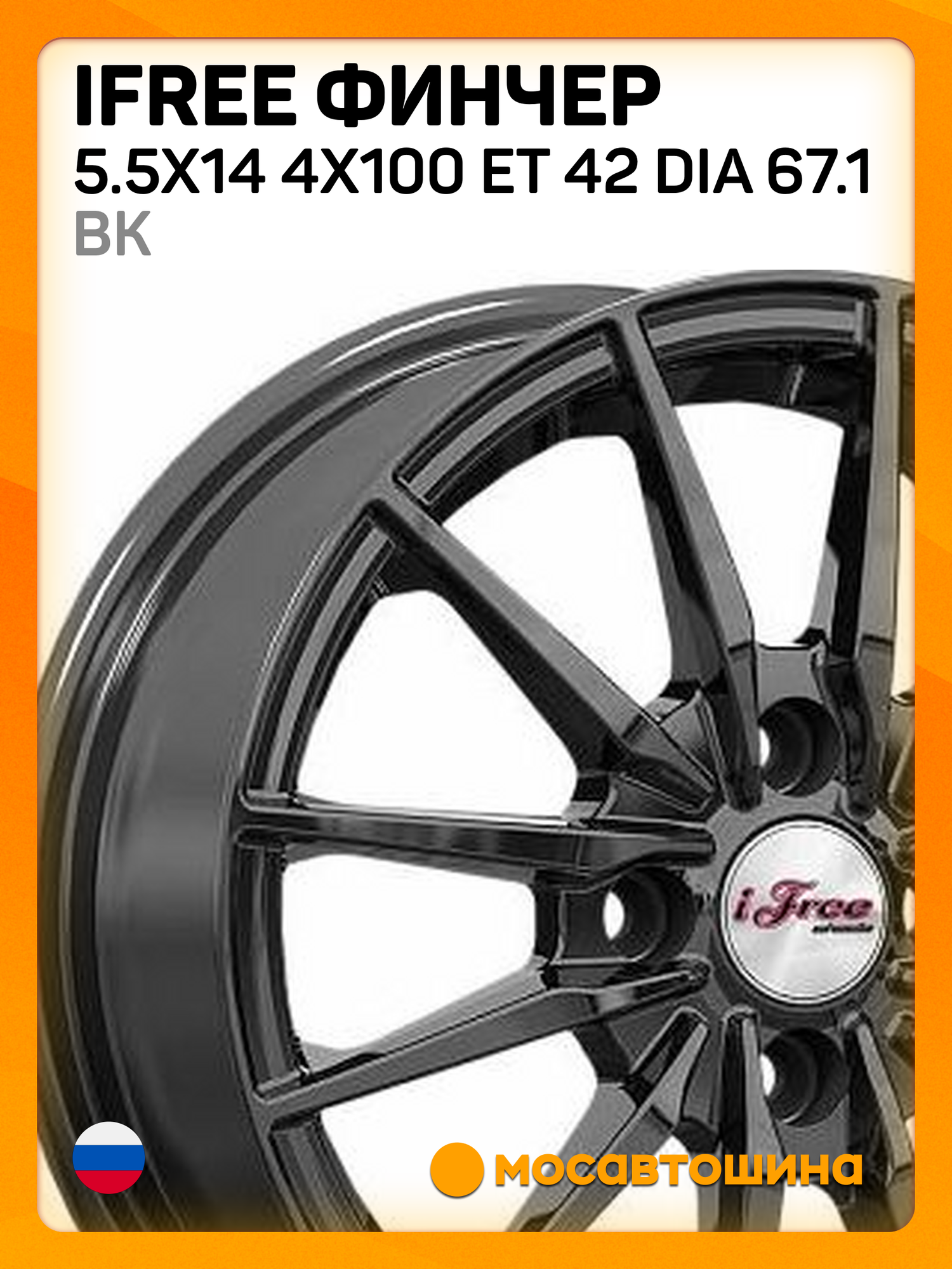 Автомобильные диски iFree Финчер 5.5x14 4x100 ET 42 Dia 67.1 BK