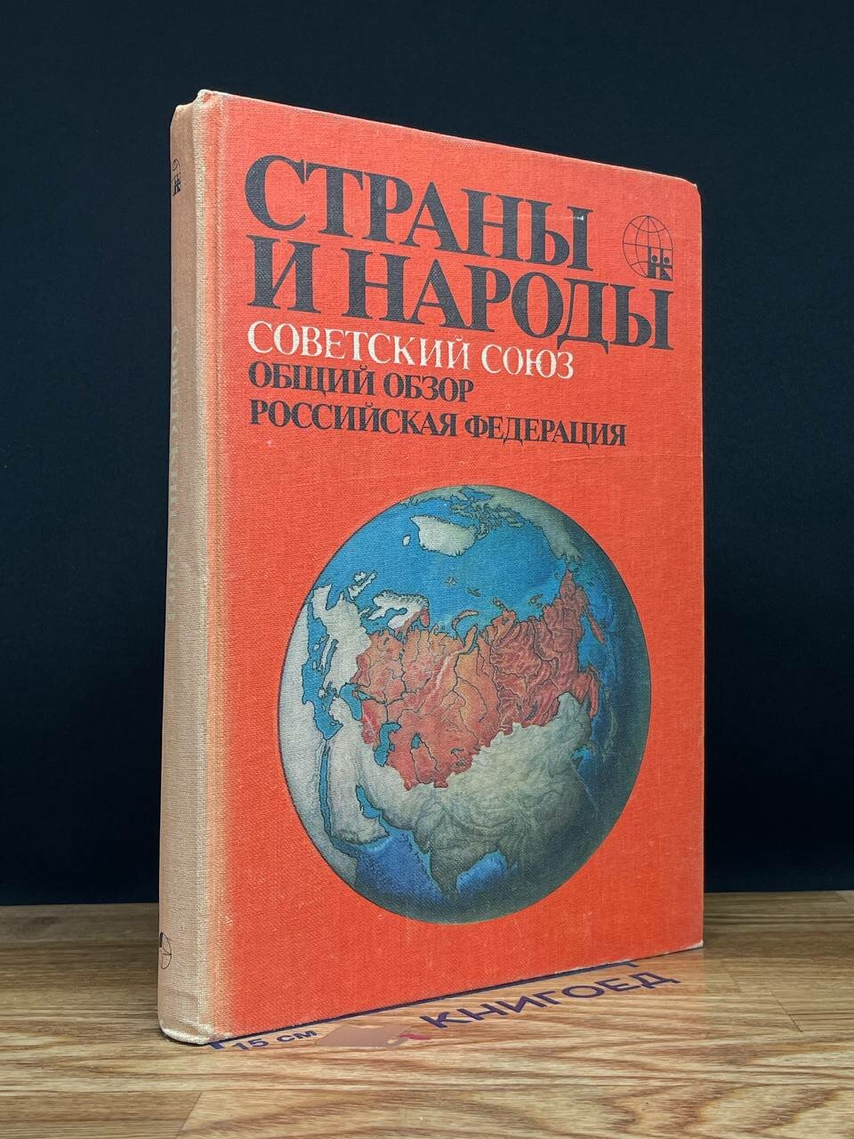 Книга. Страны и народы. Советский Союз. Общий обзор. РФ 1983 (2044142034446)