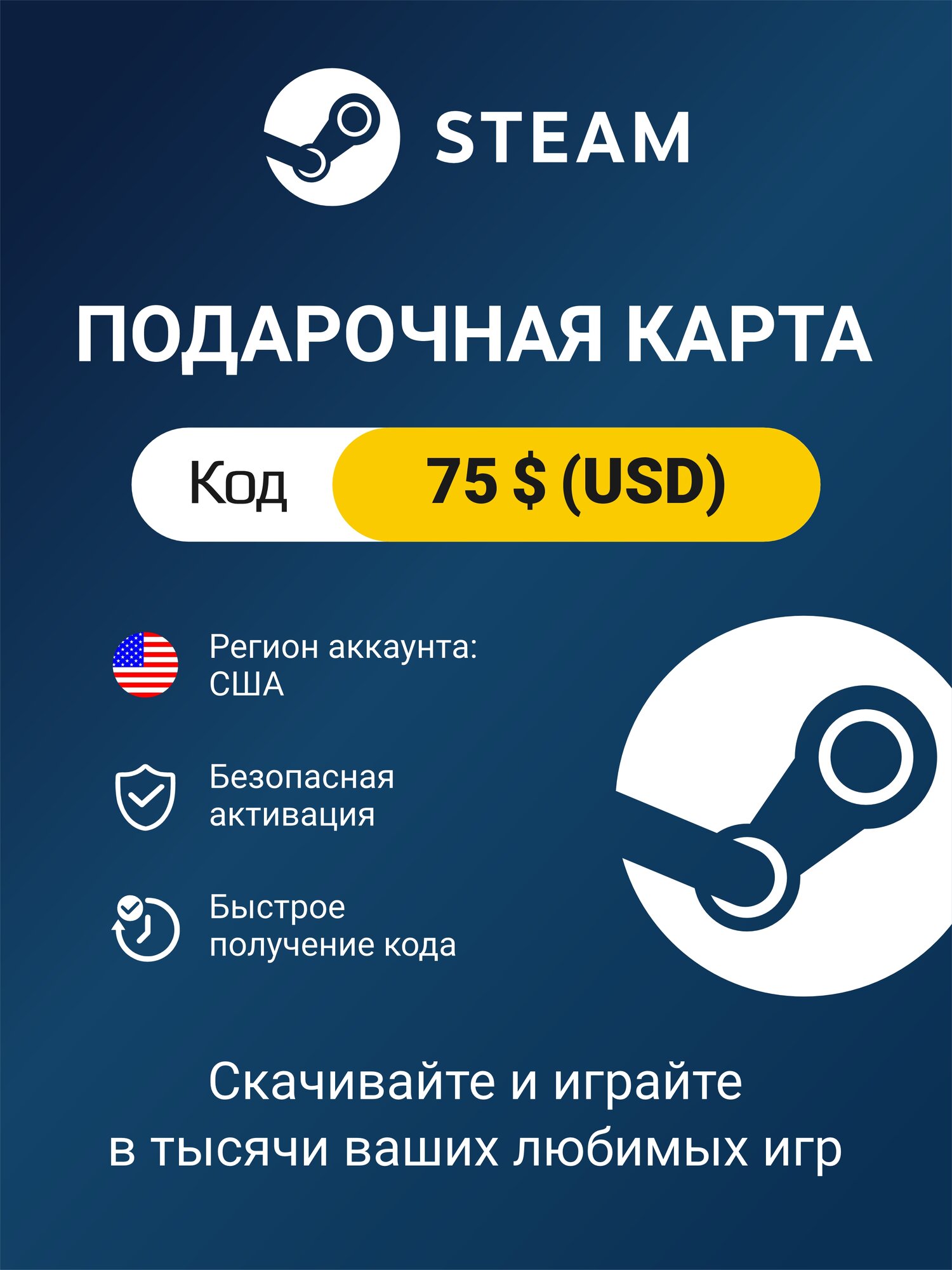 Пополнение кошелька Steam 75 USD (регион аккаунта: США), цифровой код активации/подарочная карта