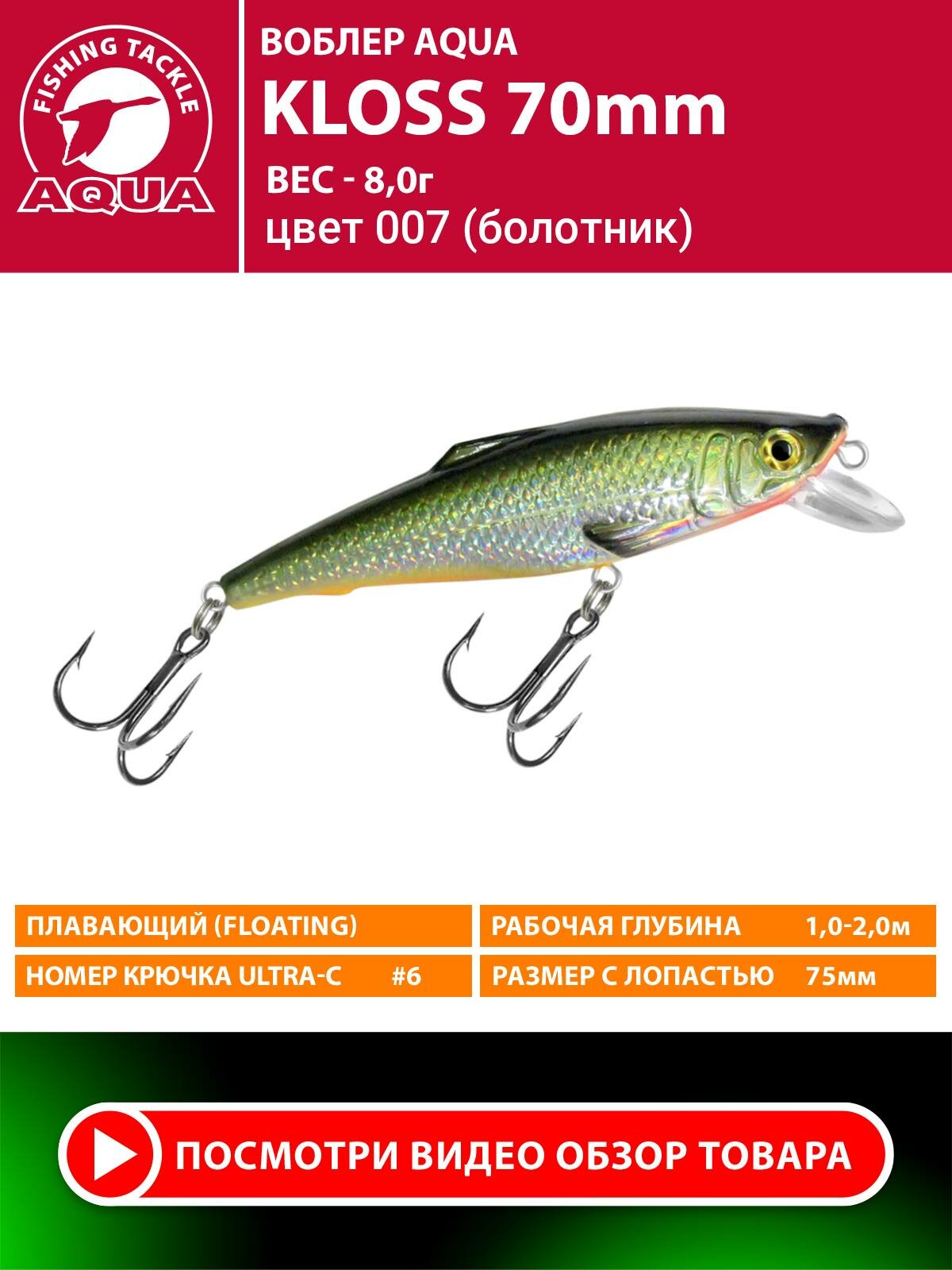 Воблер для рыбалки плавающий AQUA Kloss 70mm 8g заглубление от 1 до 2m цвет 007