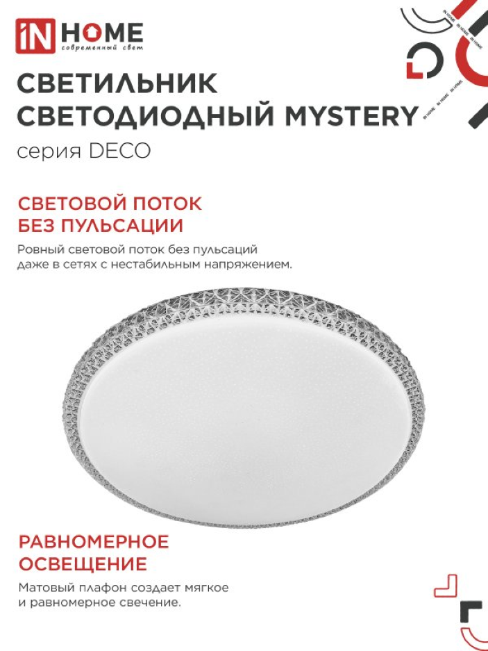Светильник потолочный IN HOME / Ин Хоум DECO Mystery светодиодный, мощностью 95Вт, 10000Лм, холодный белый 6500К, 230В, размером 500х73мм / освещение