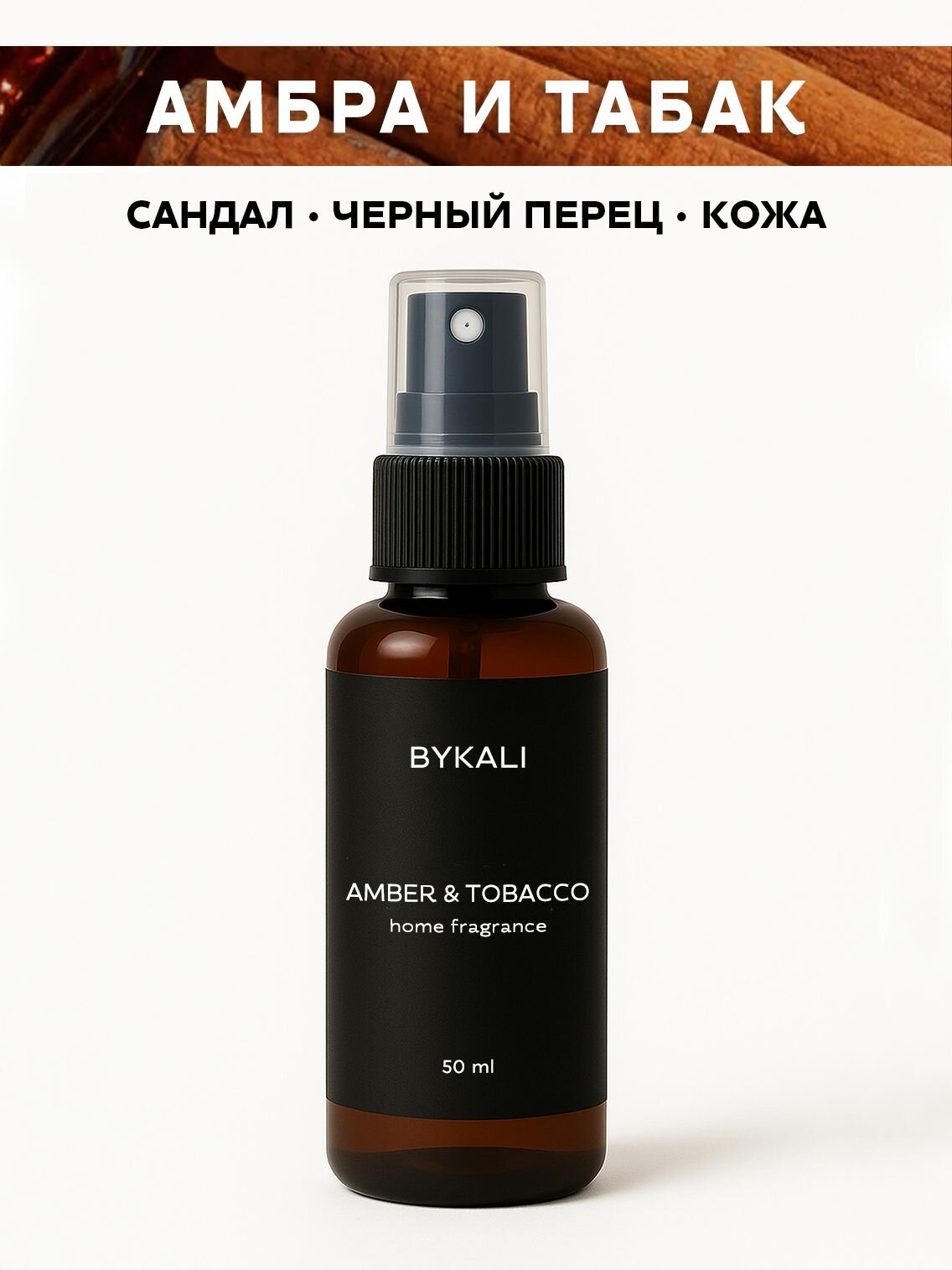 Ароматизатор для дома и автомобиля BYKALI "Амбра и табак", парфюмерный спрей, парфюм для белья, в машину 50 мл
