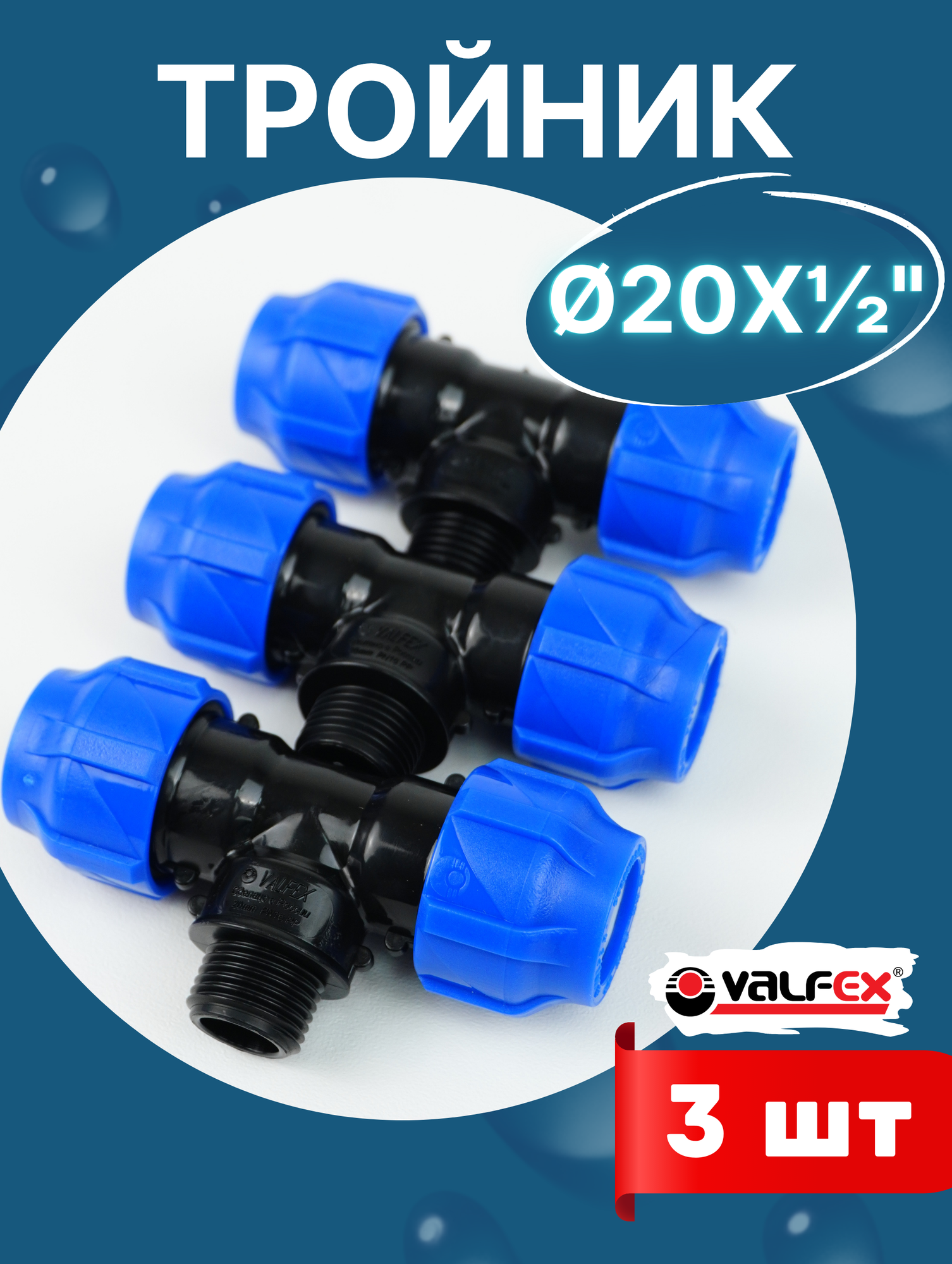 Тройник ПНД 20х1/2х20 наружная резьба (Valfex) 3шт.