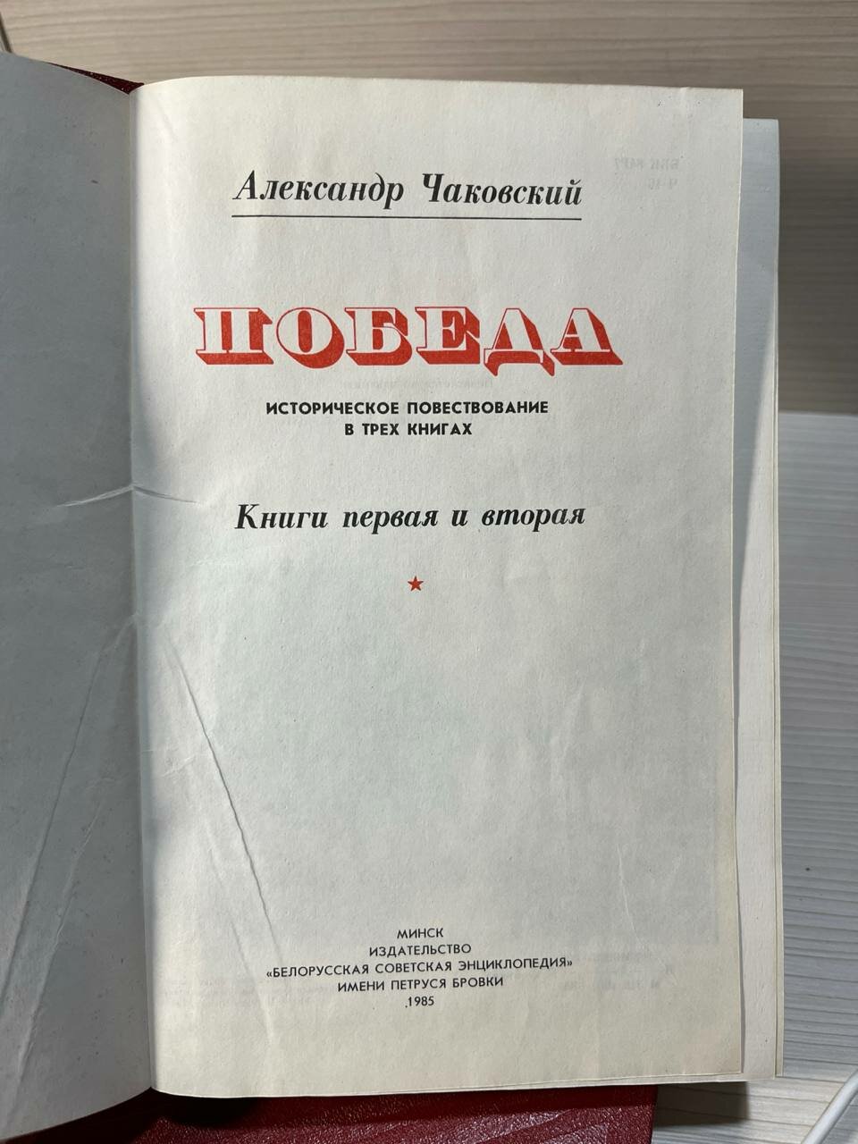 А. Чаковский. Победа. — фото 1
