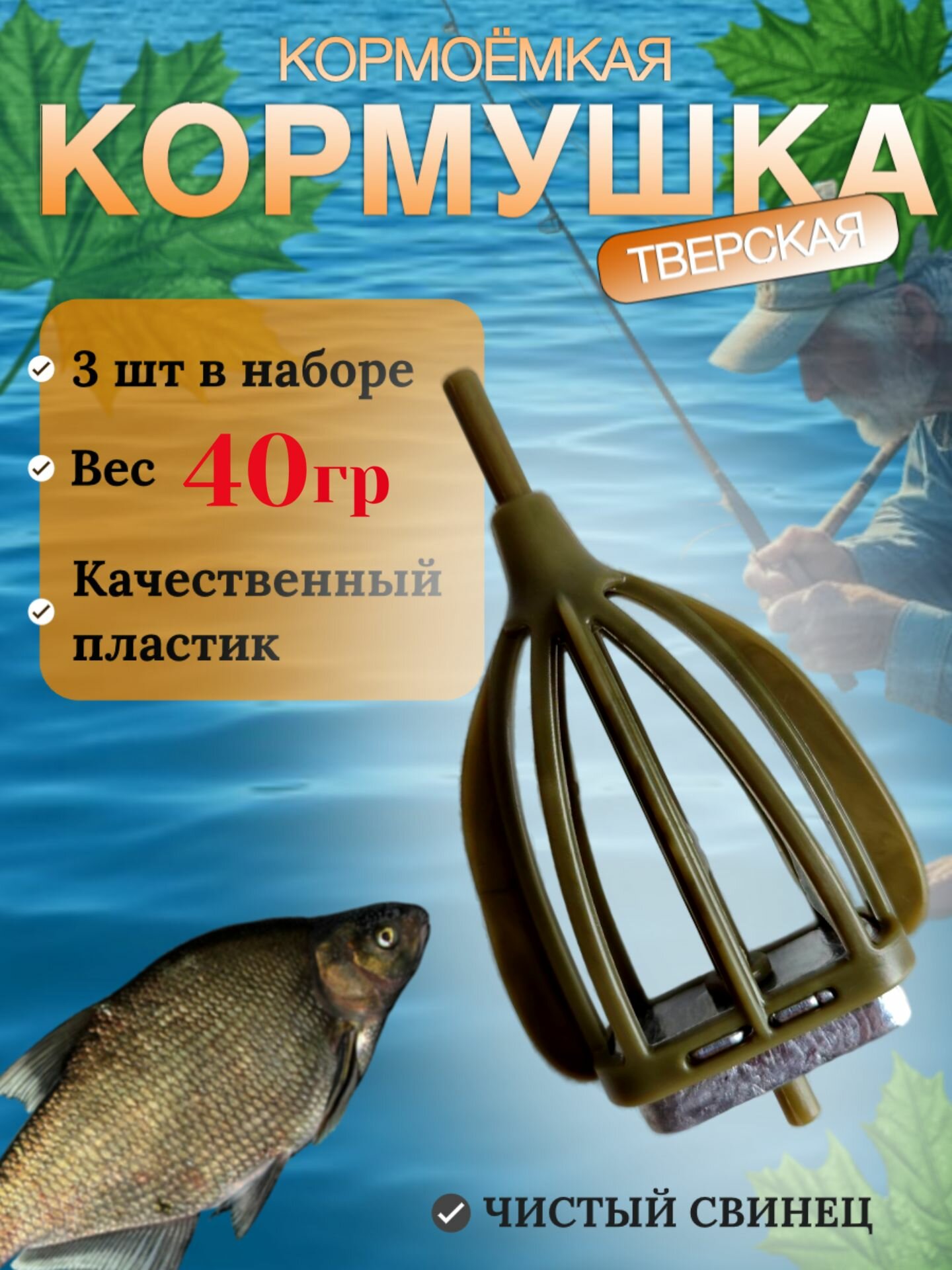 Кормушка фидерная Тверская кормоемкая флэт, 40гр, набор 3 штуки