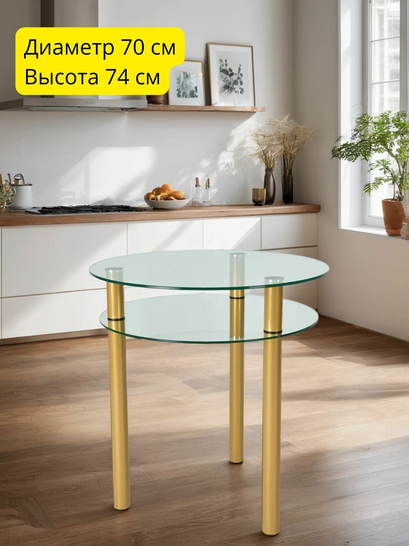 Кухонный обеденный стол Эксклюзив, стеклянный, круглый диаметр 70 см, ножки металл цвет золото