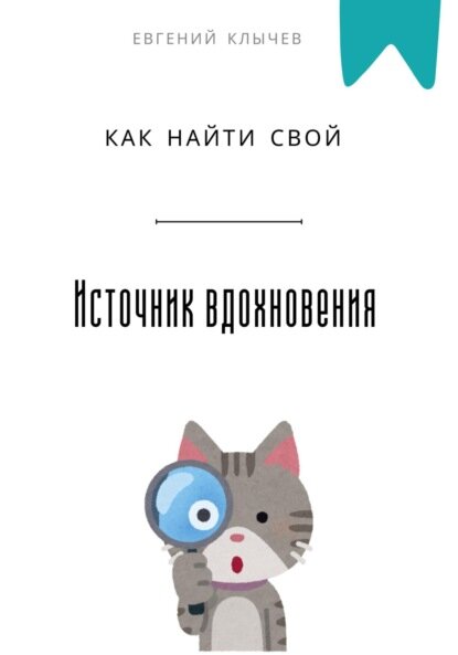 Как найти свой источник вдохновения [Цифровая книга]
