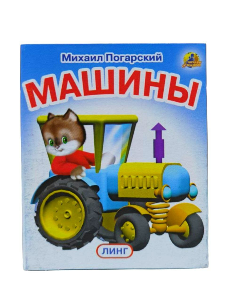 Малышкина книжка. Машины.