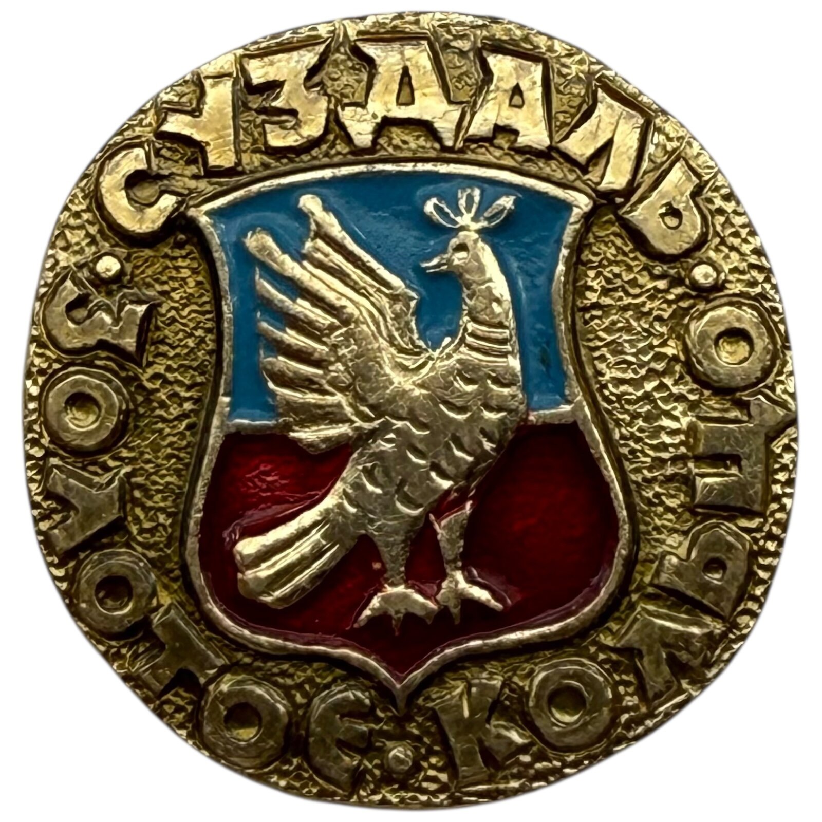 Знак "Суздаль герб. Золотое кольцо" СССР 1972-1991 гг. (Русский сувенир, квадраты)