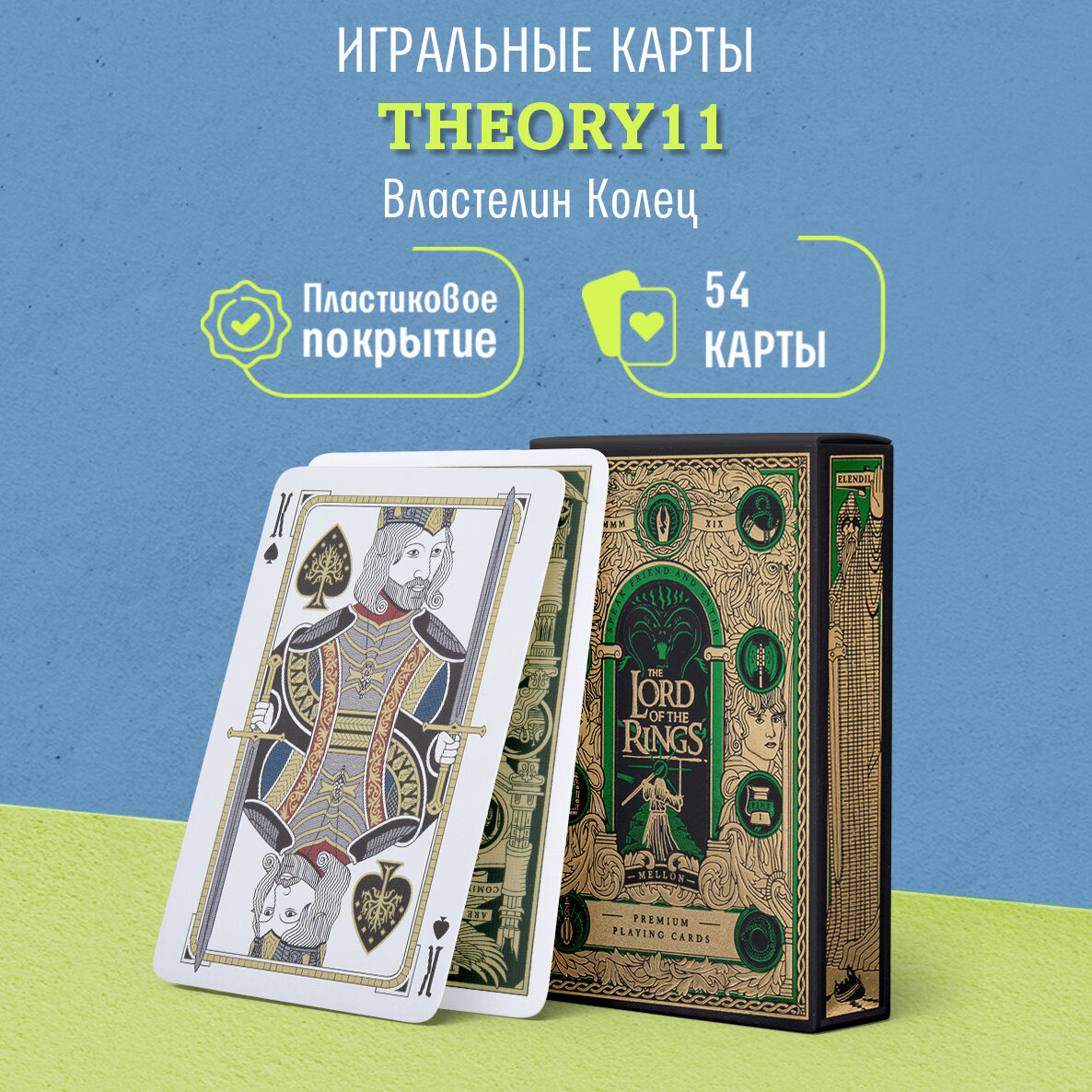 Игральные карты Theory11 Властелин Колец / Lord of the Rings SQNKJ