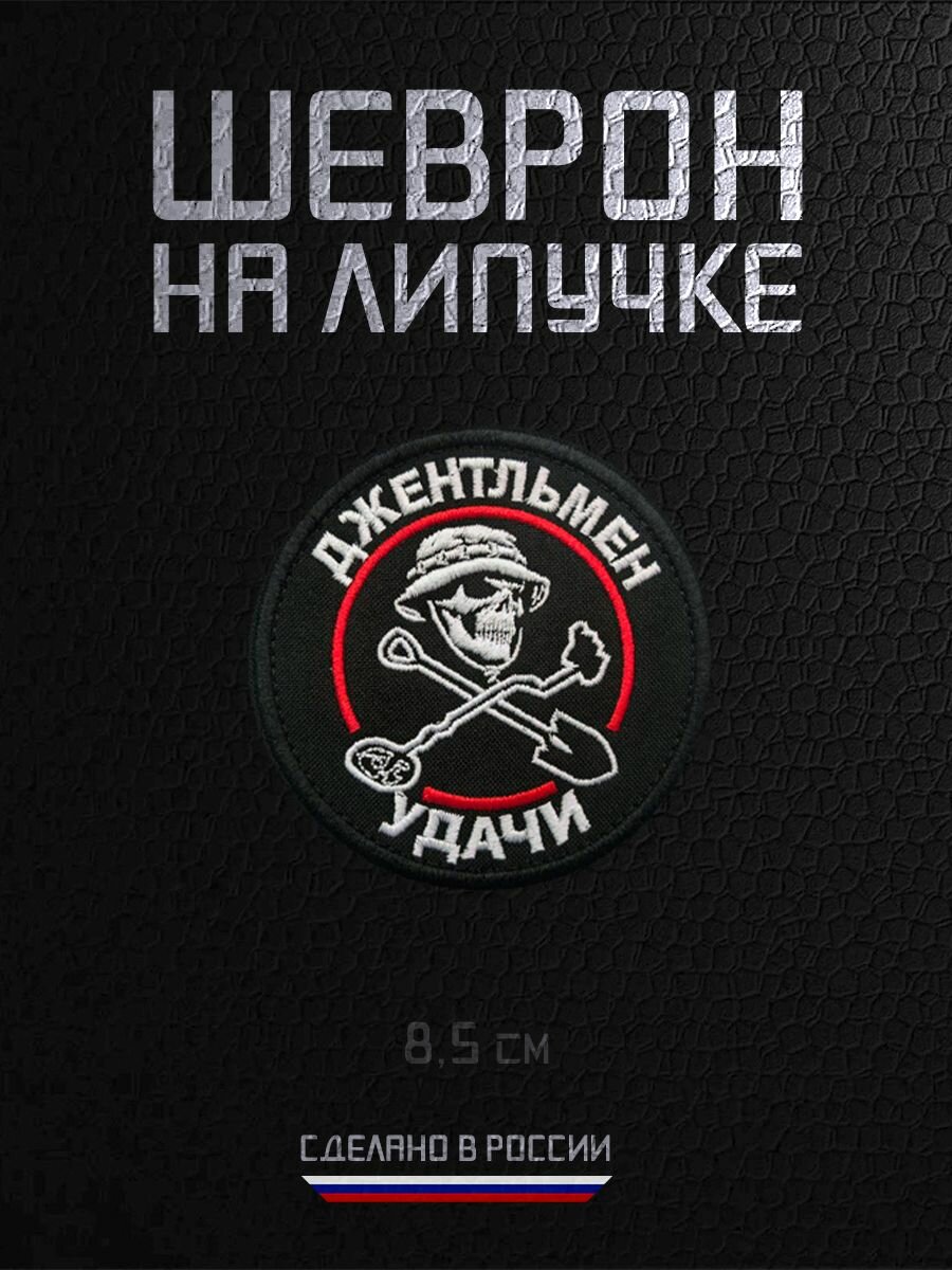 Шеврон военный на липучке нашивка Джентльмен удачи