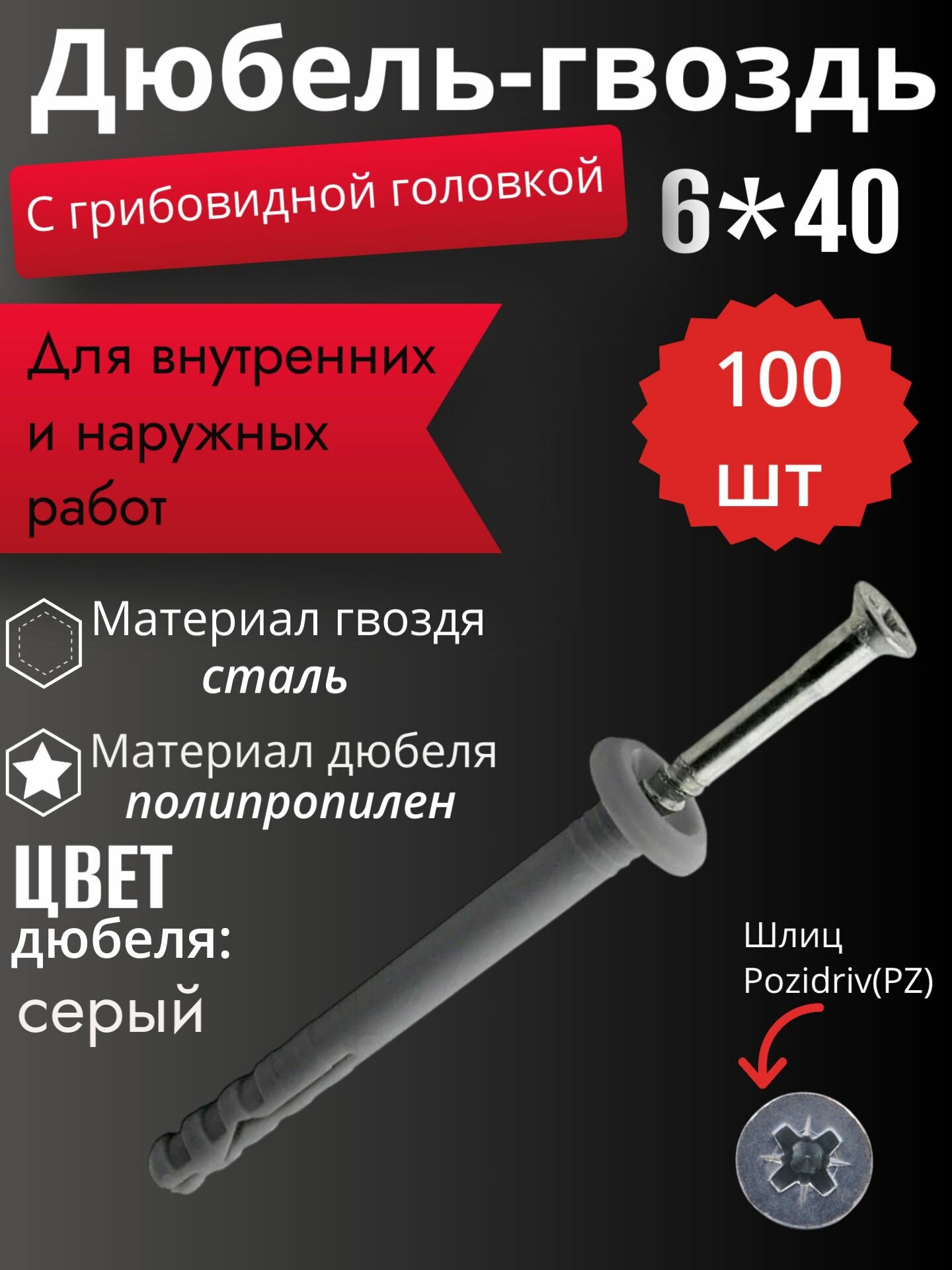 Дюбель-гвоздь с грибовидной головкой, 6*40, 100шт