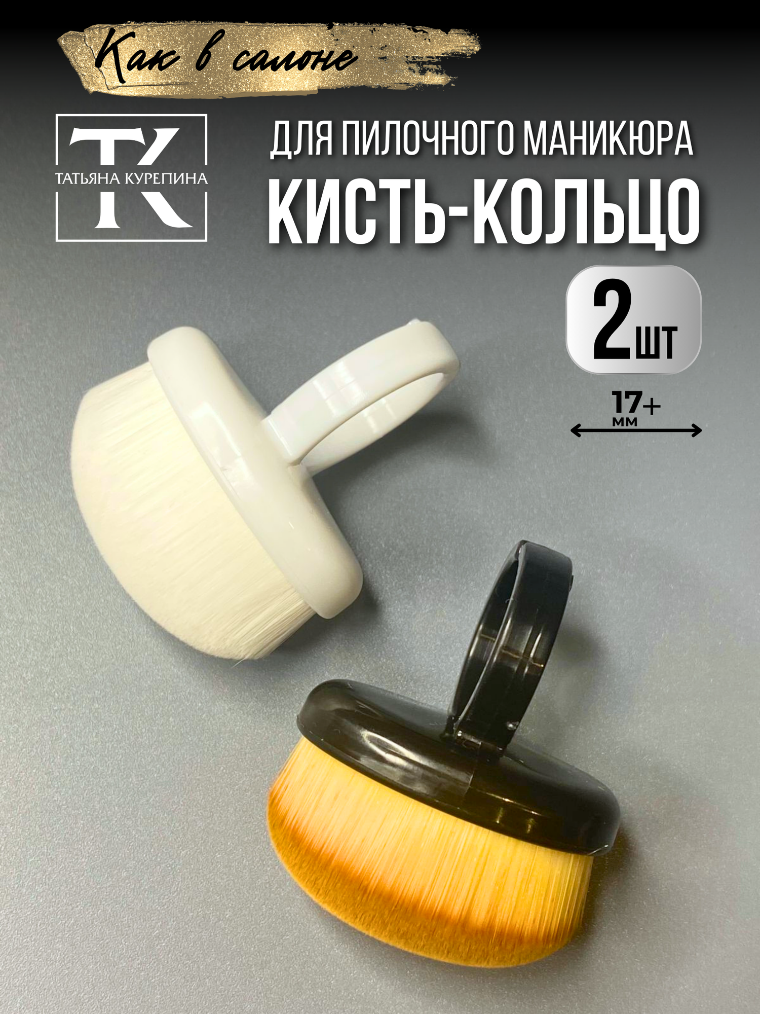 Кисть кольцо для пилочного маникюра 2 шт черное и белое