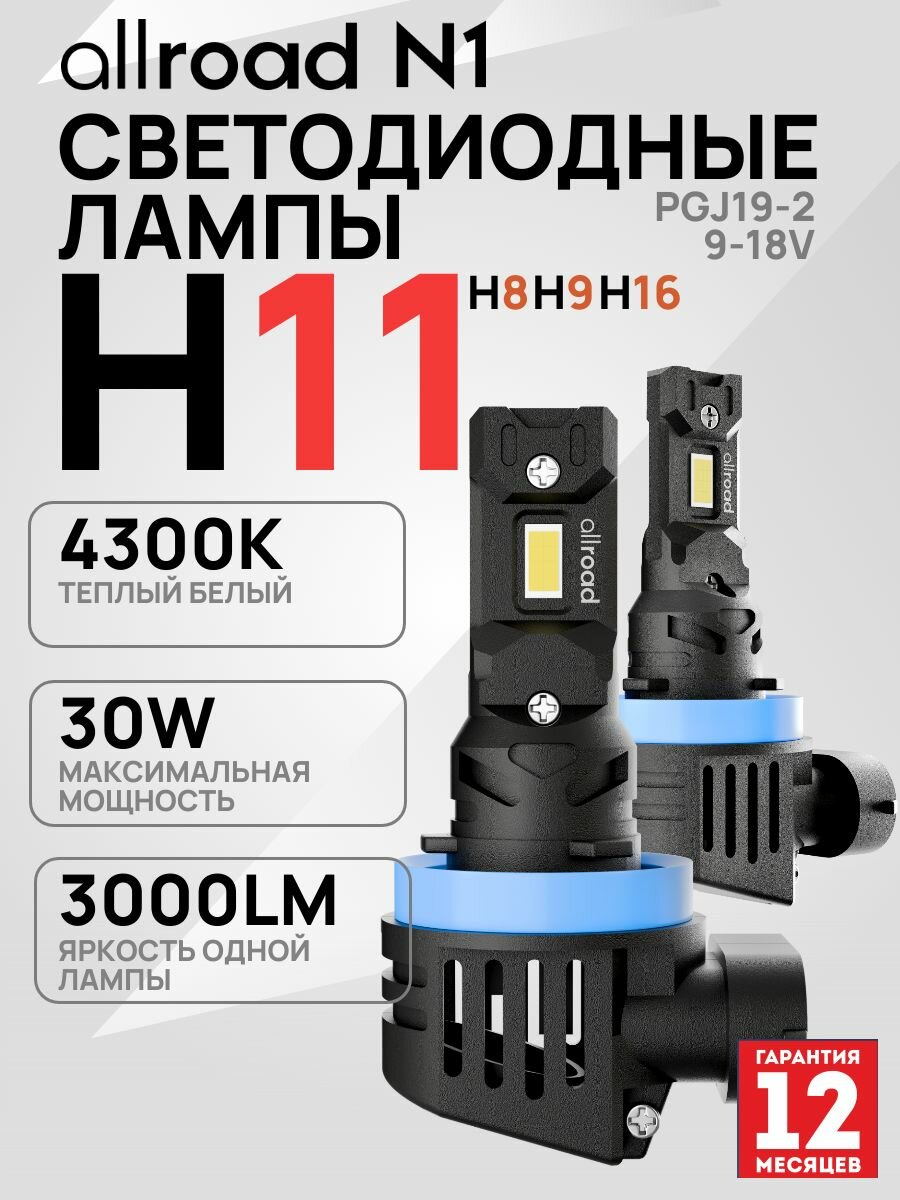 Комплект светодиодных ламп Allroad N1-H11 H8 H9 H16 4300К (PGJ19-2/ pgj19-1/pgj19-5) 9-18V 30W