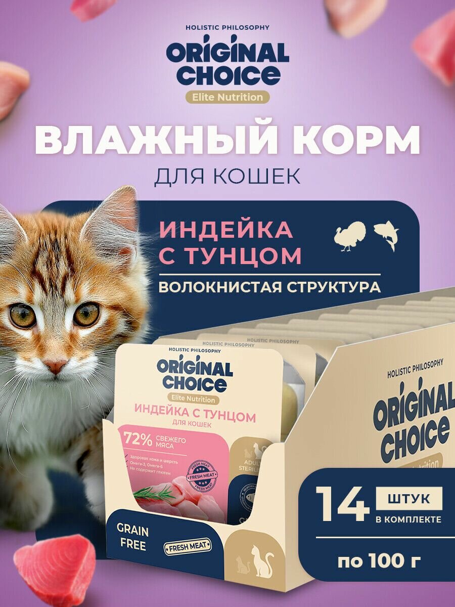 Влажный корм для кошек 14шт х 100г ORIGINAL CHOICE Elite Nutrition, Индейка с тунцом в желе