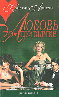 Арноти К. Любовь по привычке