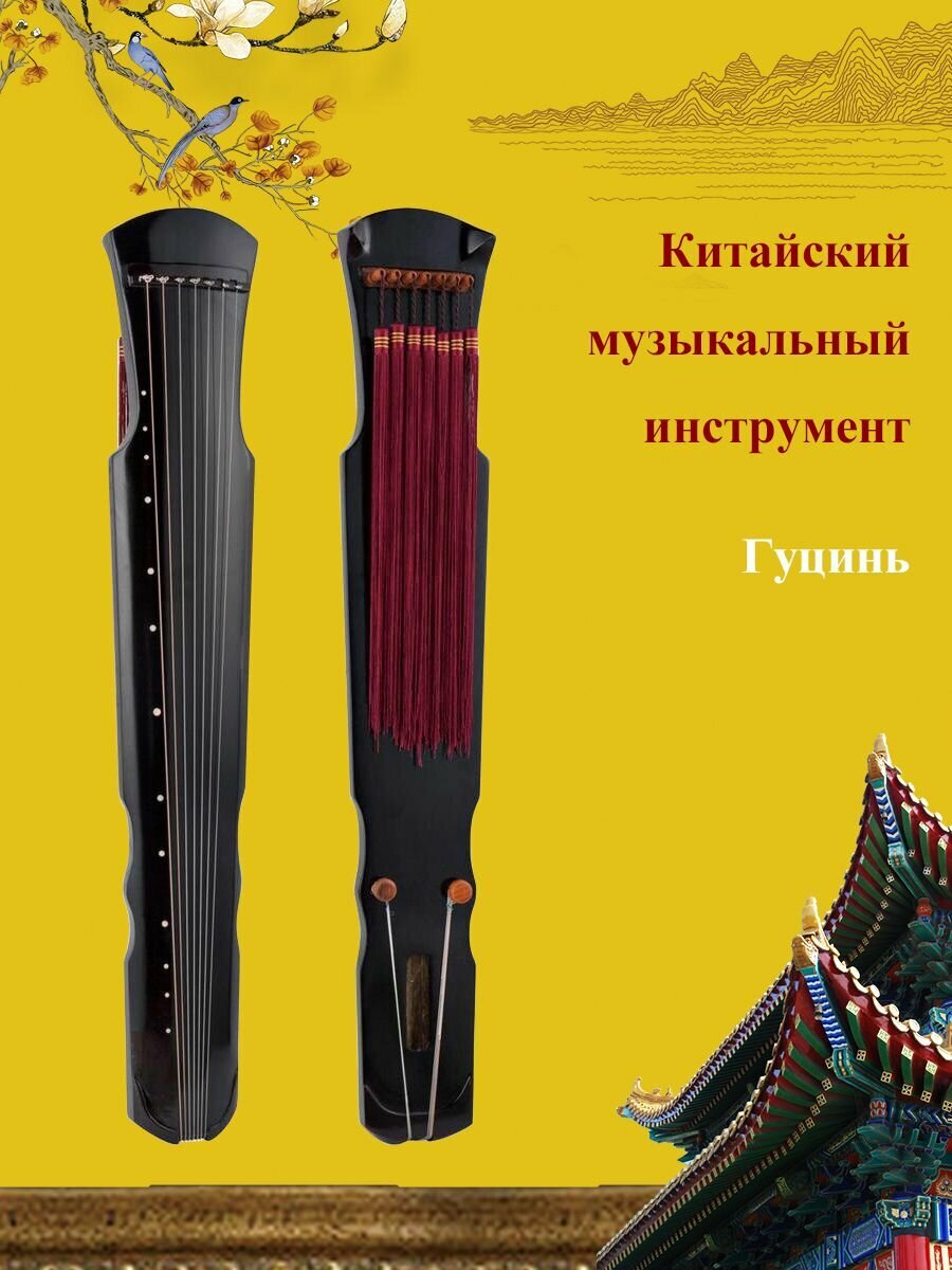 Китайский музыкальный инструмент Гуцинь