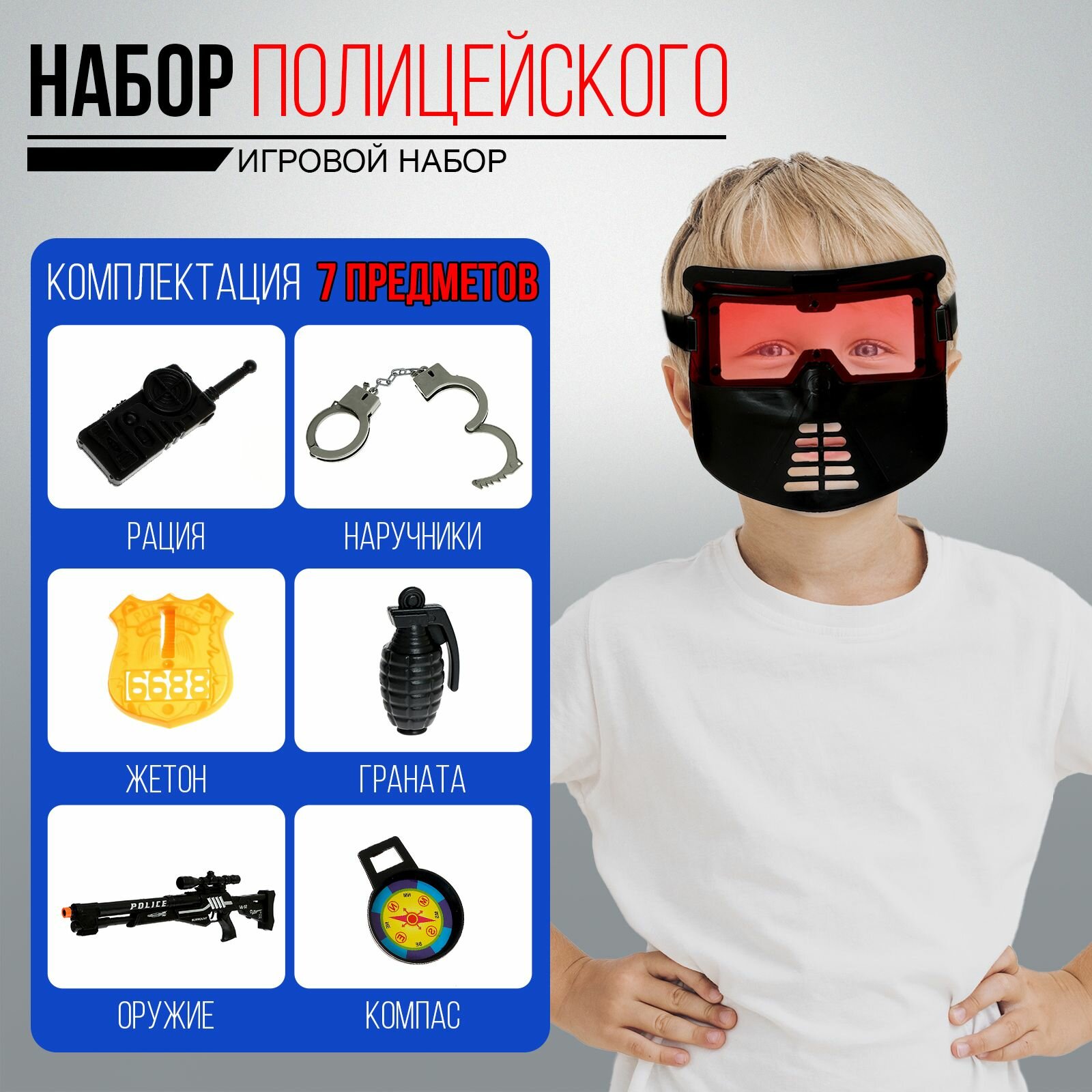 Набор полицейского Снайпер , 7 предметов