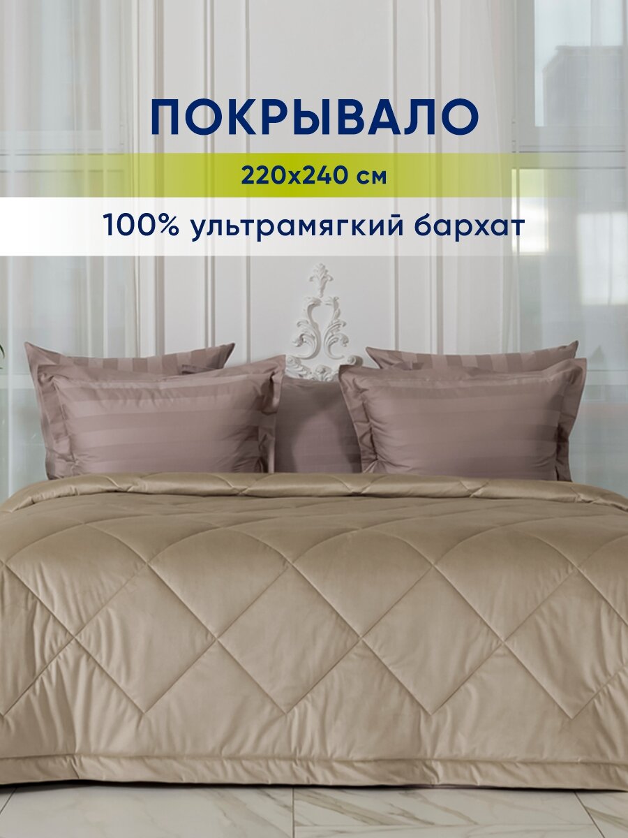 Покрывало на кровать вельвет, капучино dolcesomnium, размер 220 х 240 см