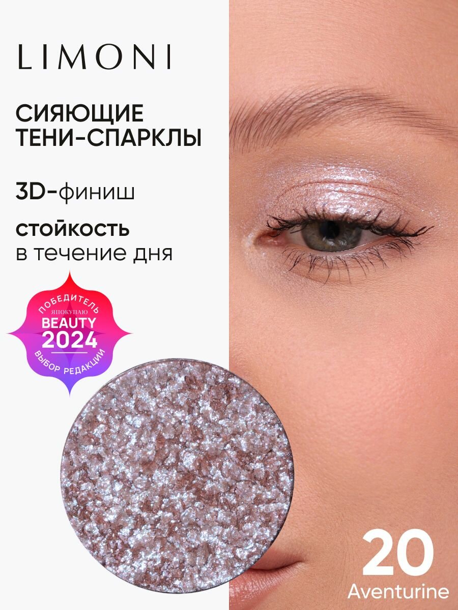 LIMONI Тени для век Eye Shadow Prism, блестящие, для глаз, тон 020 (запасной блок)