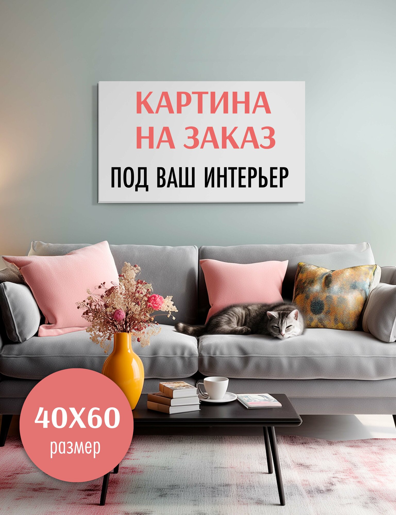 Картина интерьерная на заказ LOFTime 40Х60 см А-4060