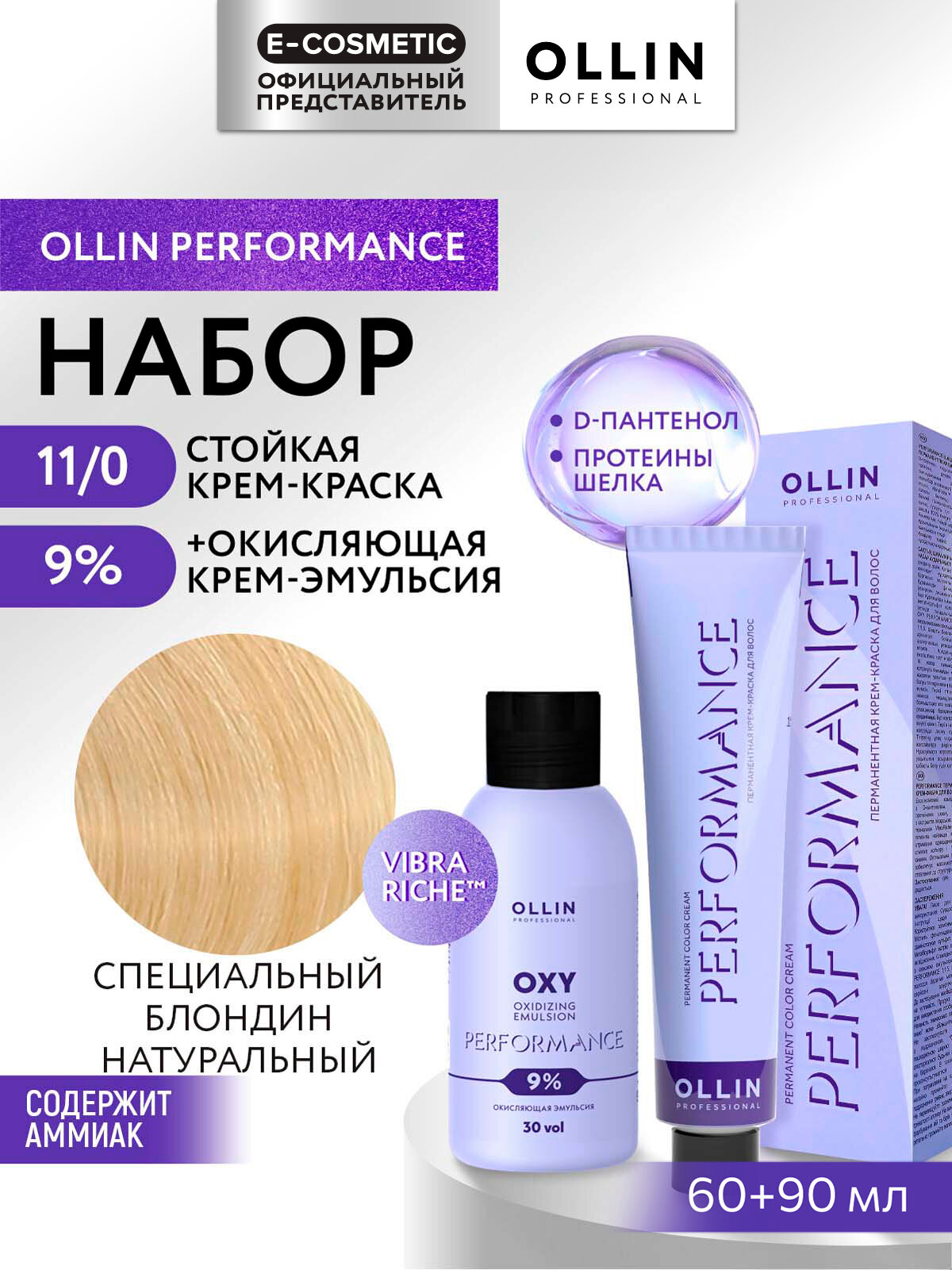 Набор для волос OLLIN PROFESSIONAL Performance краска 11.0 специальный блондин натуральный + оксид 9%, 60+90 мл