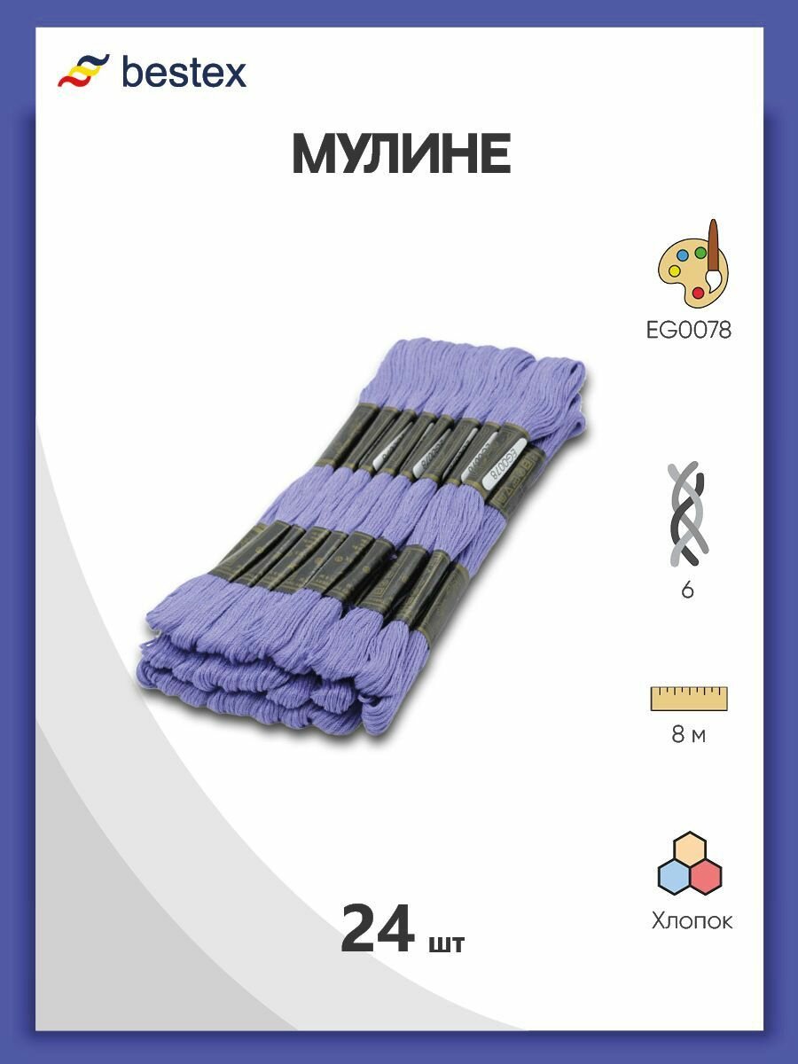 Мулине одноцветный набор Bestex, мерсеризованный хлопок, 24 шт (EG0078)