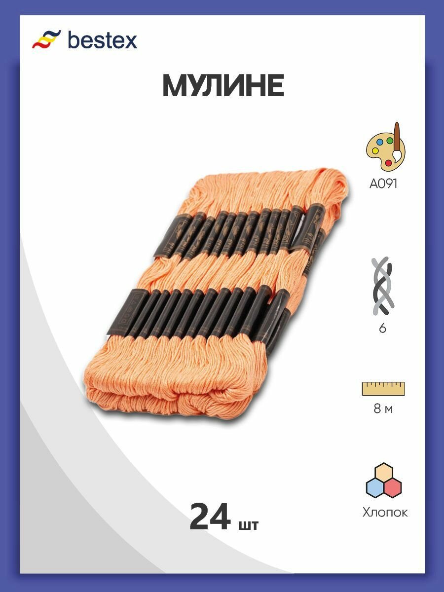 Мулине одноцветный набор Bestex, мерсеризованный хлопок, 24 шт (A091)