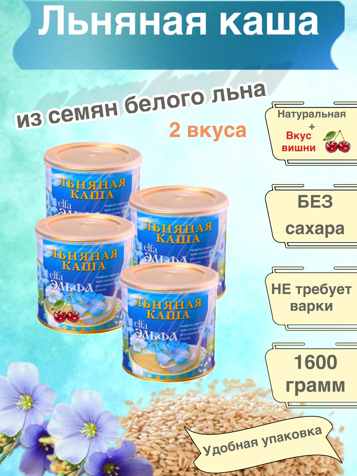 Каша льняная по 2 упаковки разного вкуса