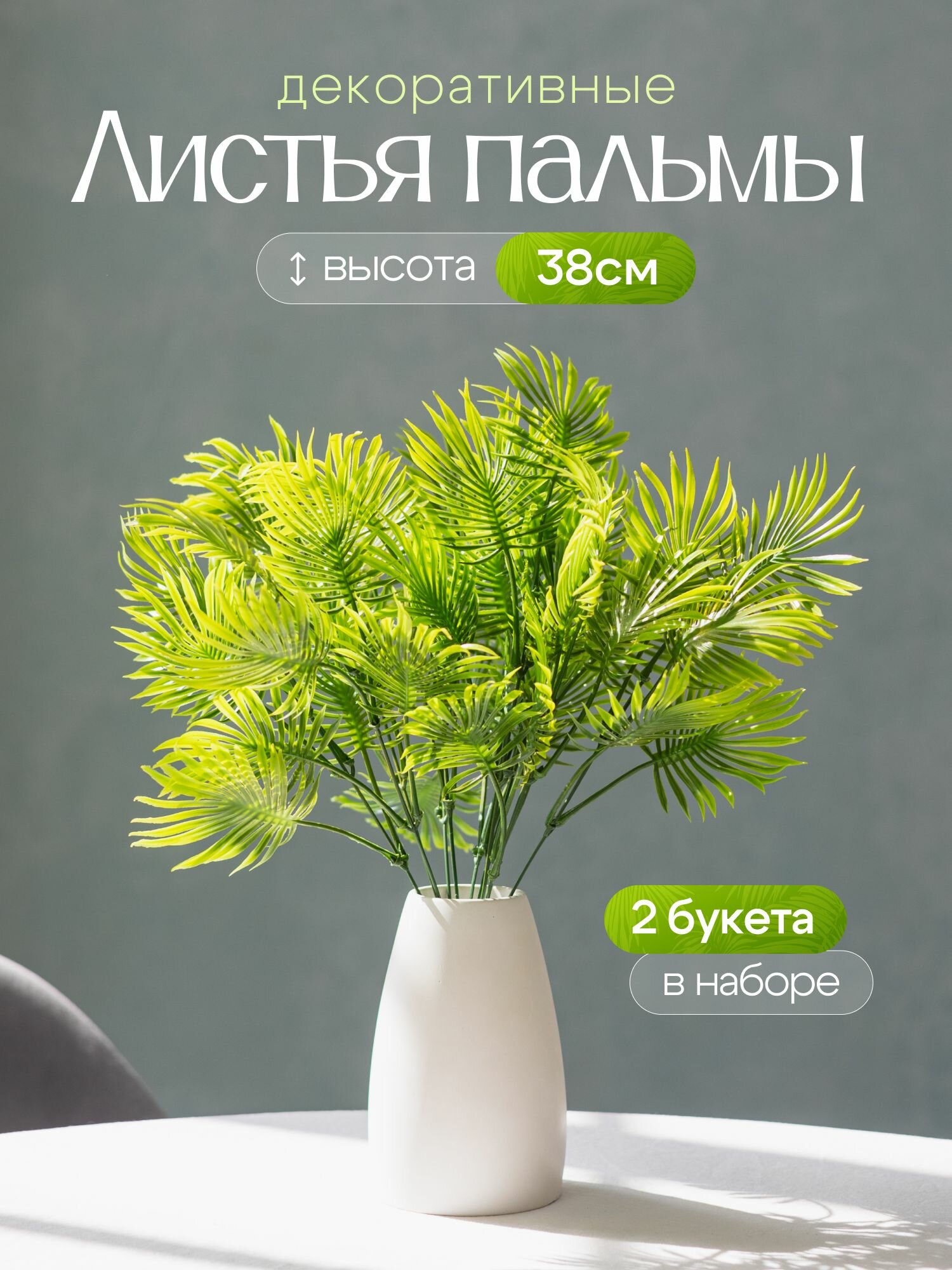 Ветка пальмы искусственная для декора 38 см , зеленая