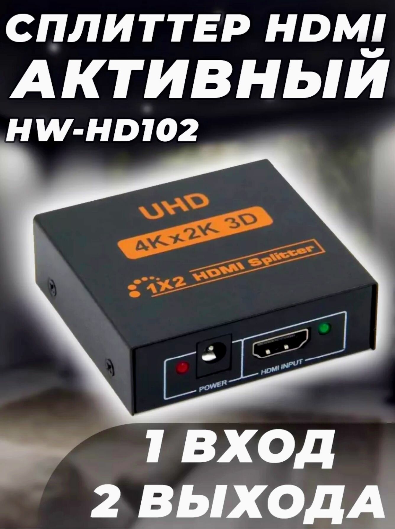 Сплиттер HDMI с 1x Источника на 2x Приемника Активный