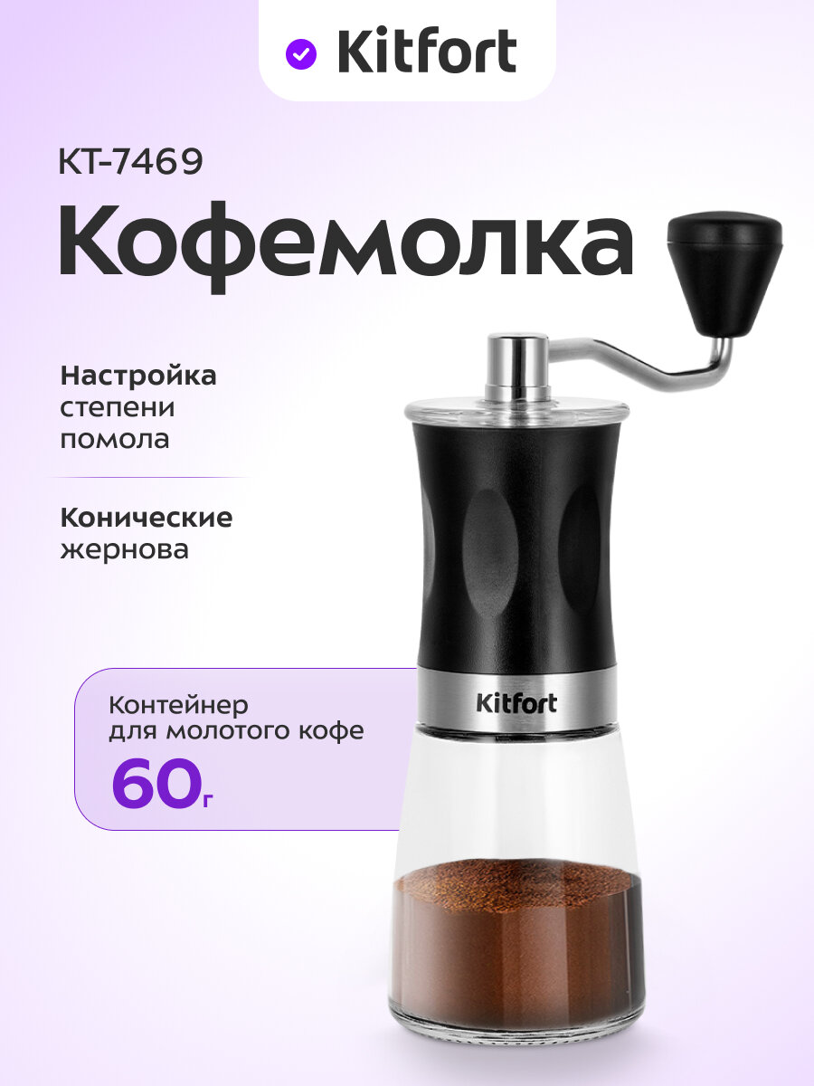 Ручная кофемолка Kitfort КТ-7469
