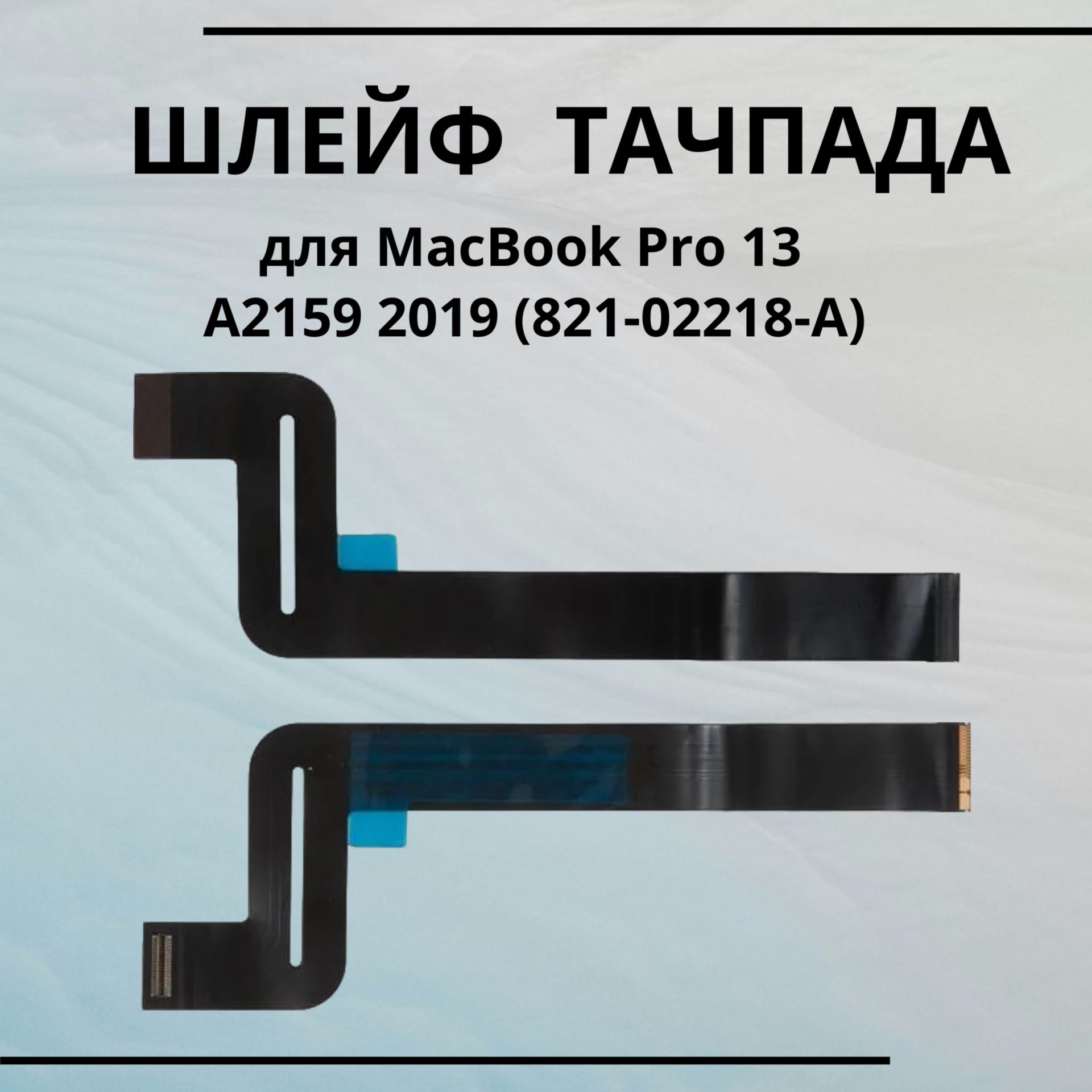 Шлейф тачпада для MacBook Pro 13 A2159 Mid 2019 ( 821-02218 )