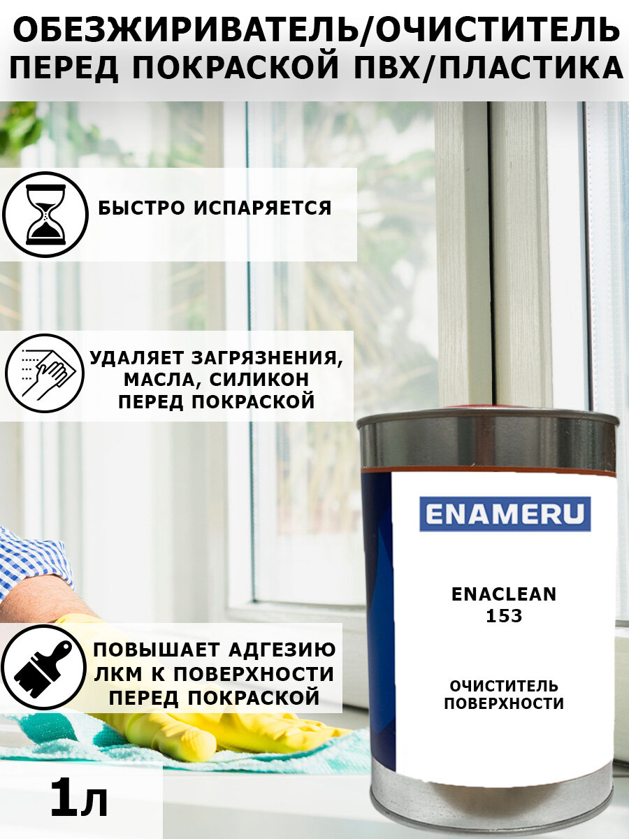 Очиститель / Обезжириватель для Пластика, ПВХ, Усиленный Энамеру 1л