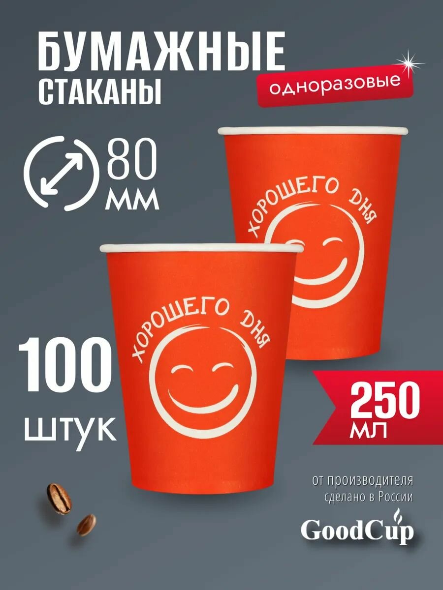 Стаканы одноразовые бумажные GoodCup для кофе и чая 250 мл 100 штук