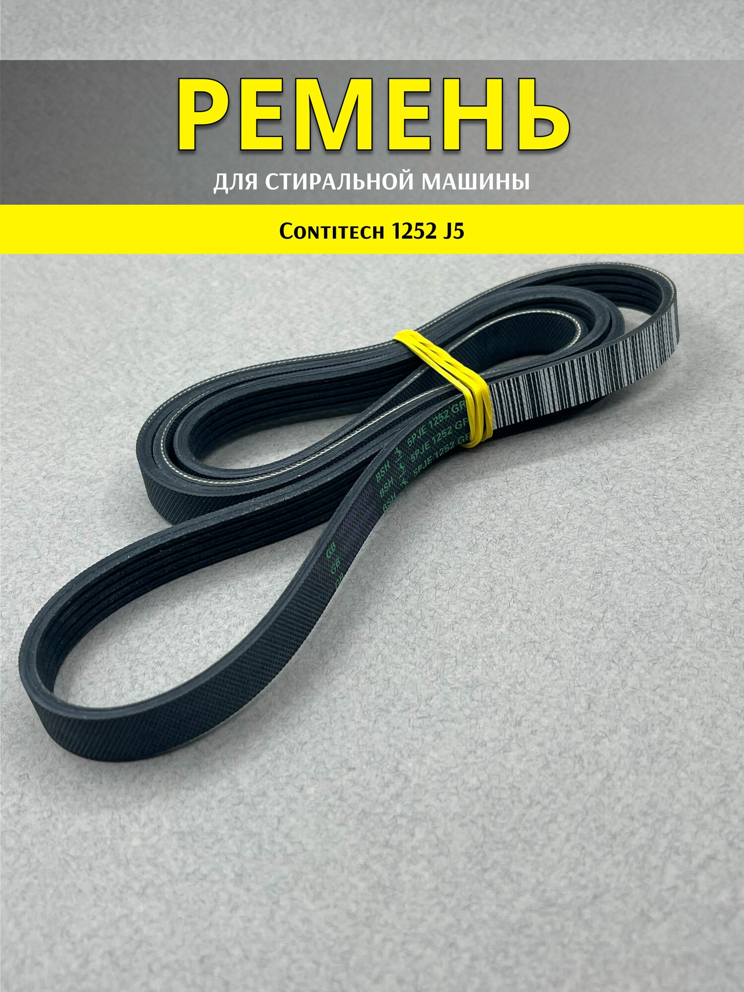 Ремень 1252 J5 (5-ручьевой, 1252 мм) для стиральных машин