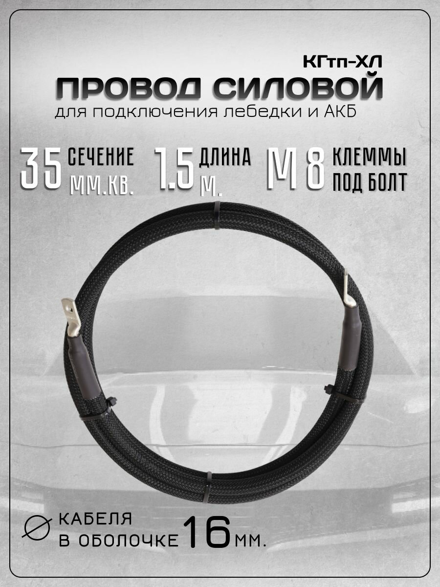 Провод силовой для подключения лебедки и АКБ