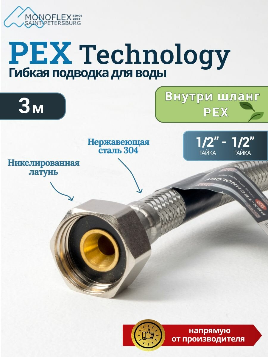 Гибкая подводка для воды 1/2" 300см, гайка-гайка MONOFLEX Pex-Technology 12мм, длина 3м, 1шт/уп