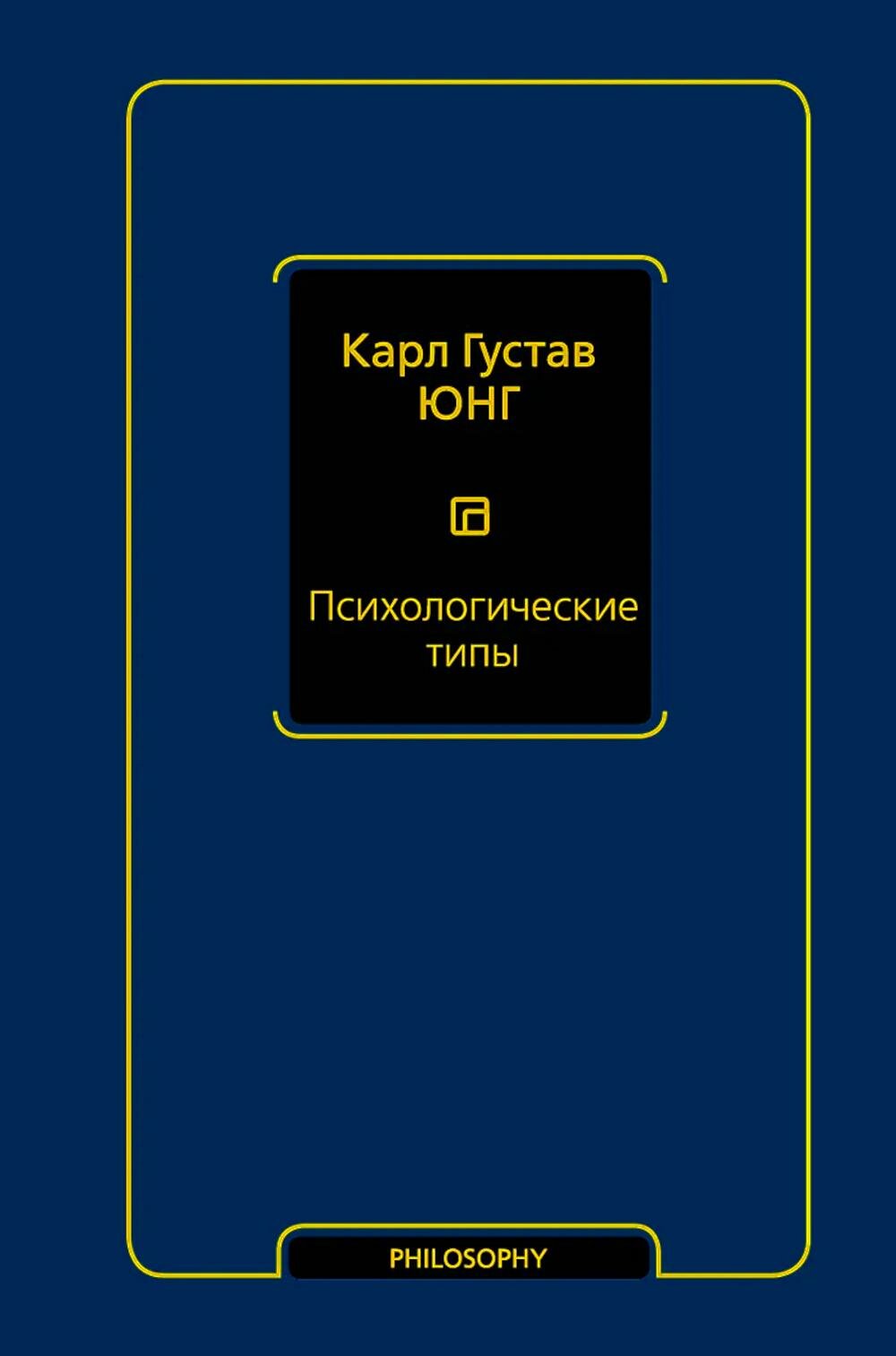 Психологические типы. Юнг К. Г. АСТ