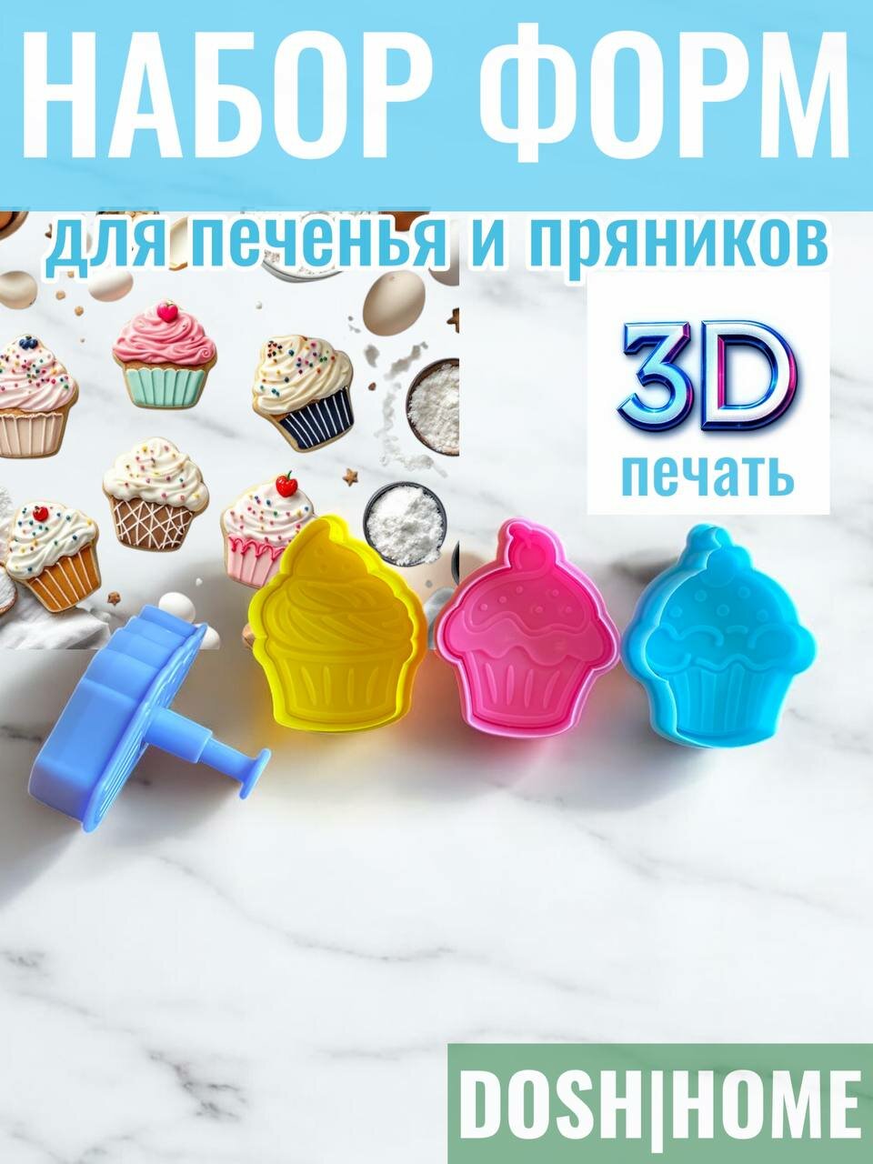 Набор форм для выпечки печенья с 3D-эффектом, пластиковые