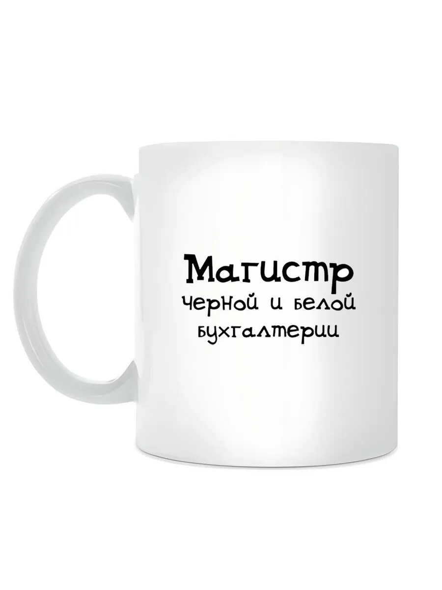 Керамическая кружка прикольная, мем Бухгалтера
