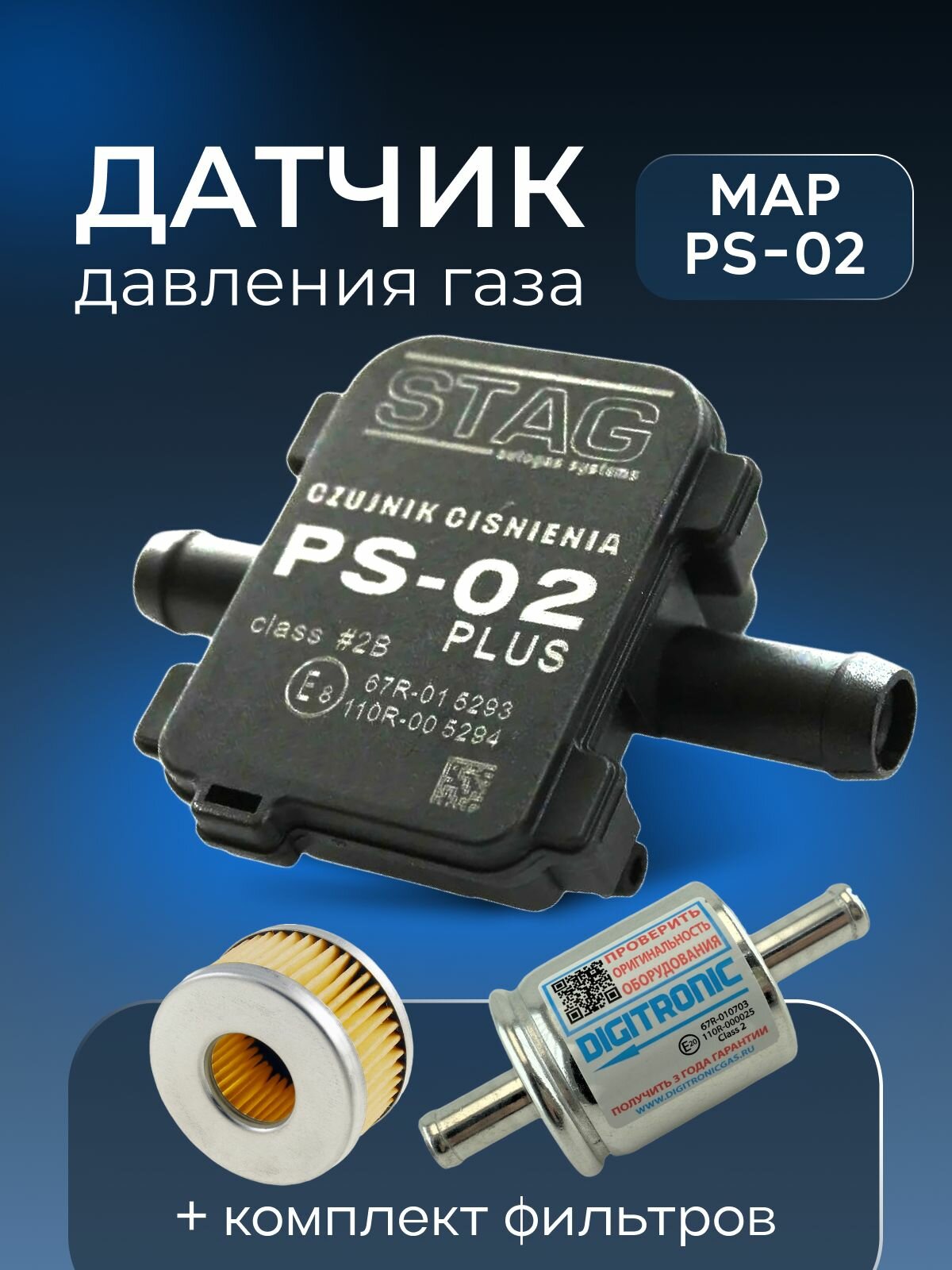 Датчик давления газа МАП сенсор PS-02 в комплекте фильтр тонкой и грубой очистки ГБО