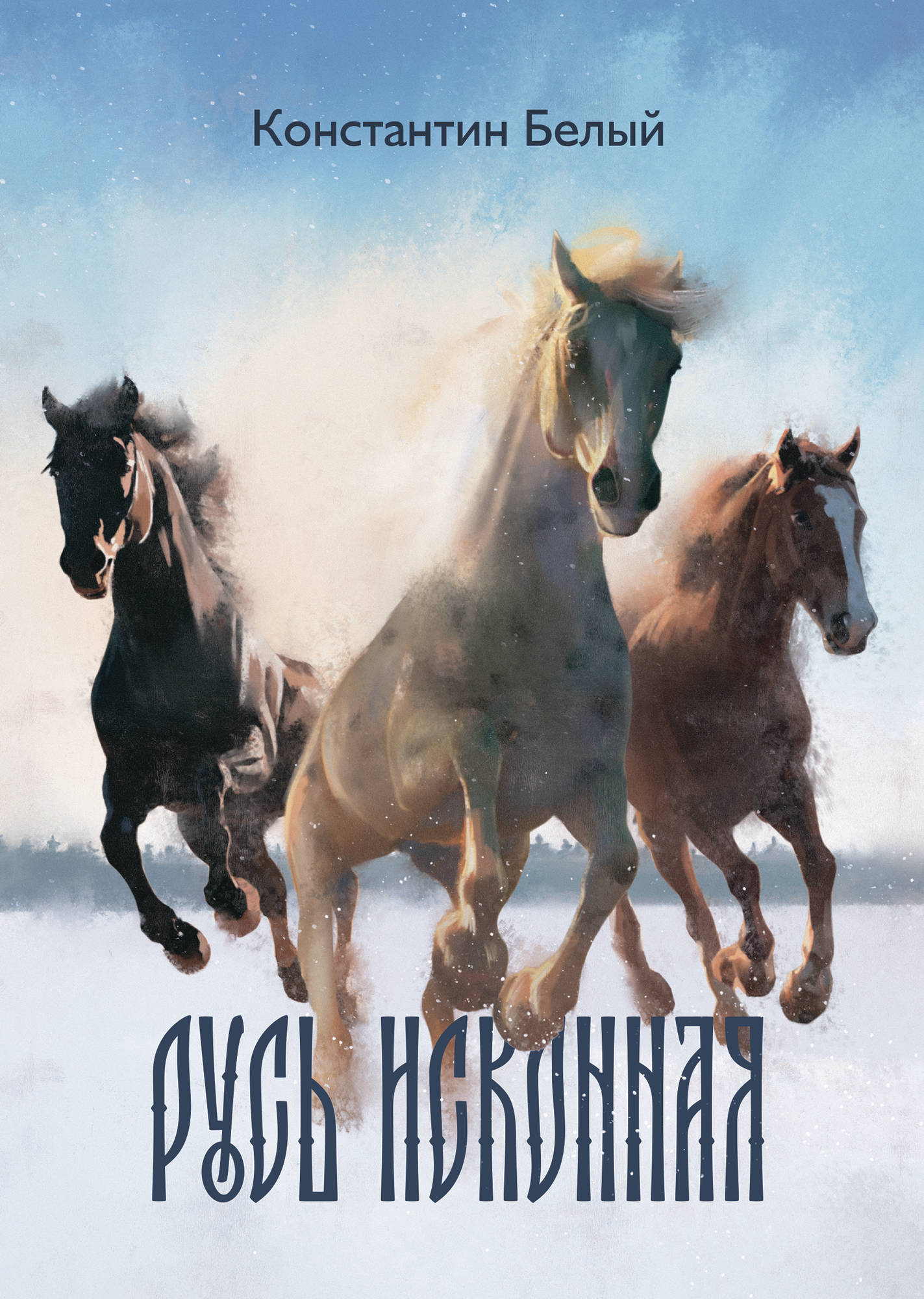 Русь исконная: стихотворения / Константин Белый